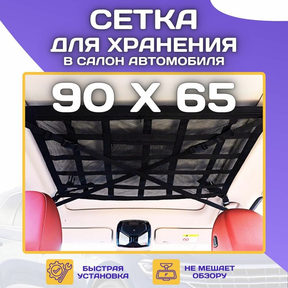 Сетка потолочная 90х65 карман с ремнями органайзер в салон и багажник автомобиля