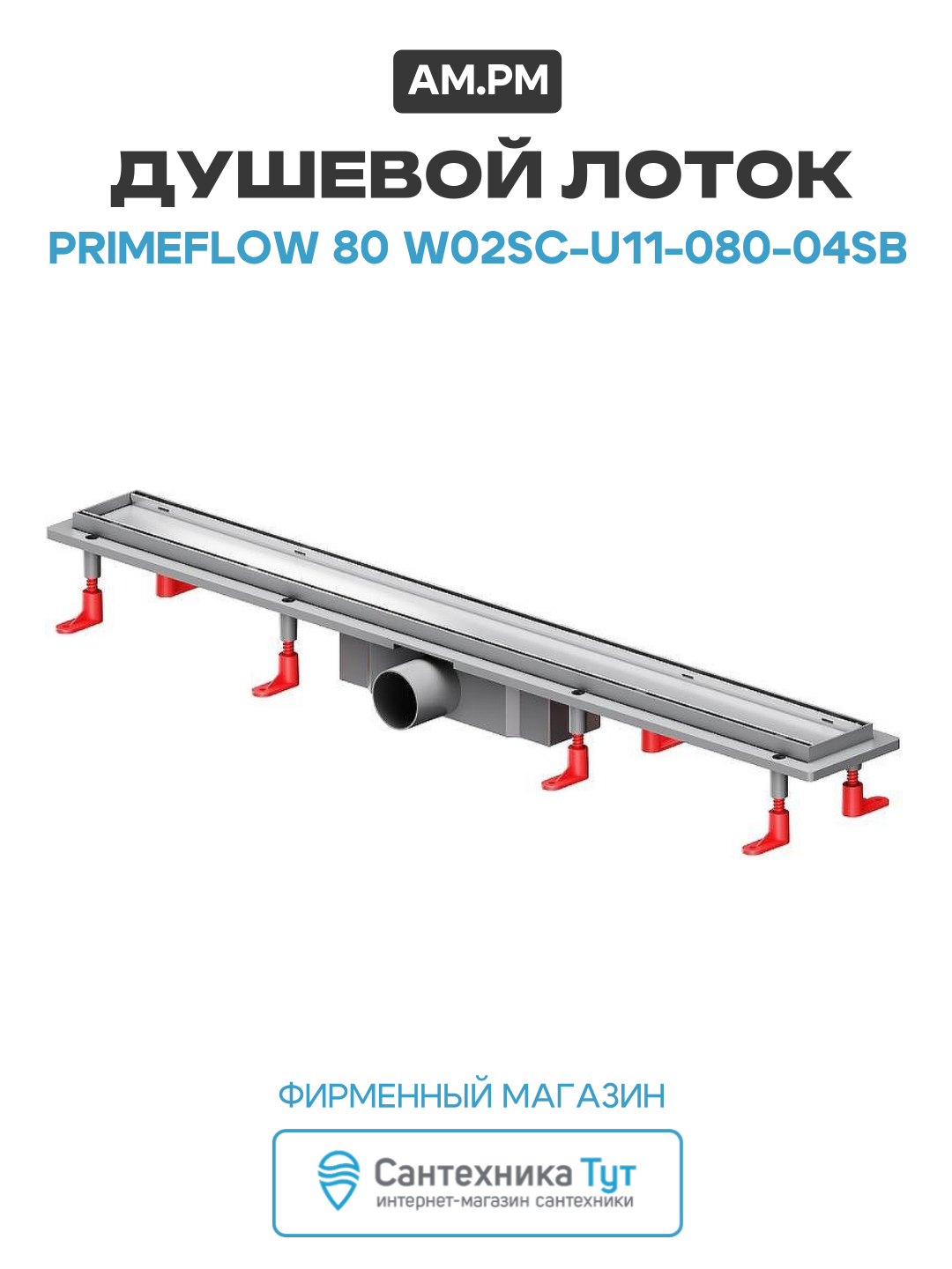 Душевой лоток AM.PM PrimeFlow 80 W02SC-U11-080-04SB нержавеющая сталь хром