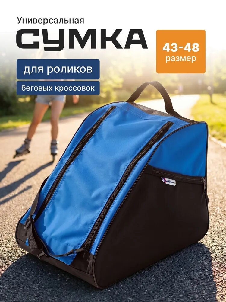 Сумка-чехол для лыжных, горнолыжных ботинок и коньков