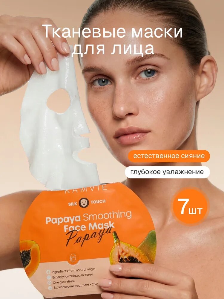 Набор масок для лица 7шт, Разглаживающие маски тканевые для лица с папайей