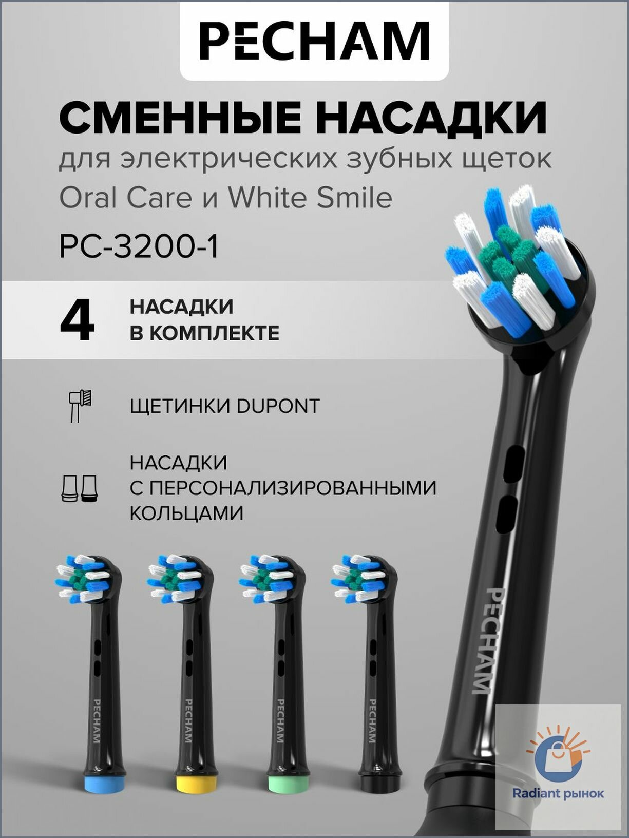 Сменные насадки для электрической зубной щетки PECHAM Oral Care, White Smile, Black 4 шт, PC-3200-1