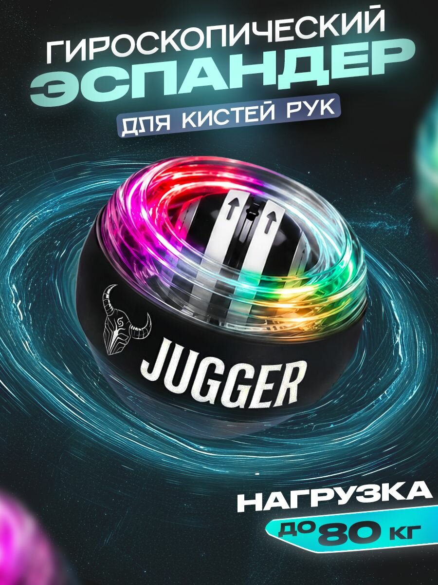 Гироскопический кистевой тренажер для рук JUGGER гиробол