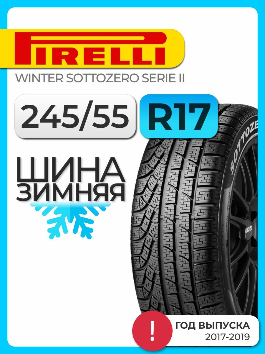 Шина зимняя нешипованная Pirelli 245/55 R17 102V Winter SottoZero Serie II MO (старше 3-х лет) автомобильная бескамерная