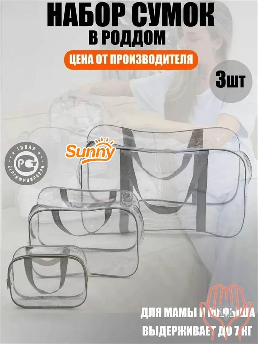 Maternity bag Сумка в роддом прозрачная готовая для мамы и малыша / Набор для беременных 3 шт Большая емкость