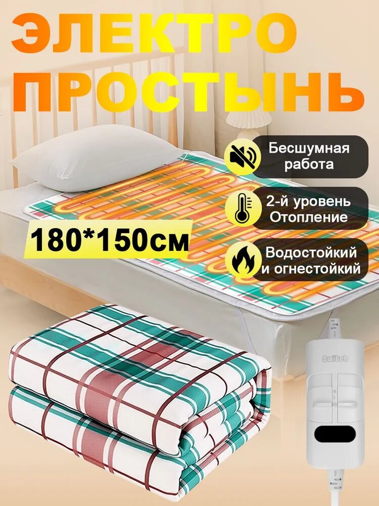 Электроодеяло 150x180 см, 180 Вт, плюш, 2 температурных режима, водостойкий и огнестойкий