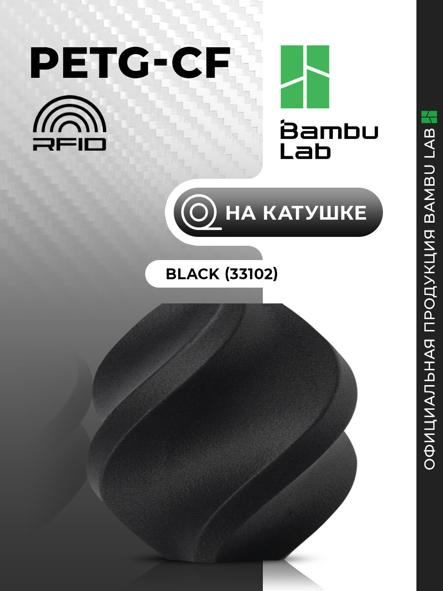 PETG-CF пластик Bambu Lab для 3D принтера, 1.75 мм, Чёрный, 1 кг