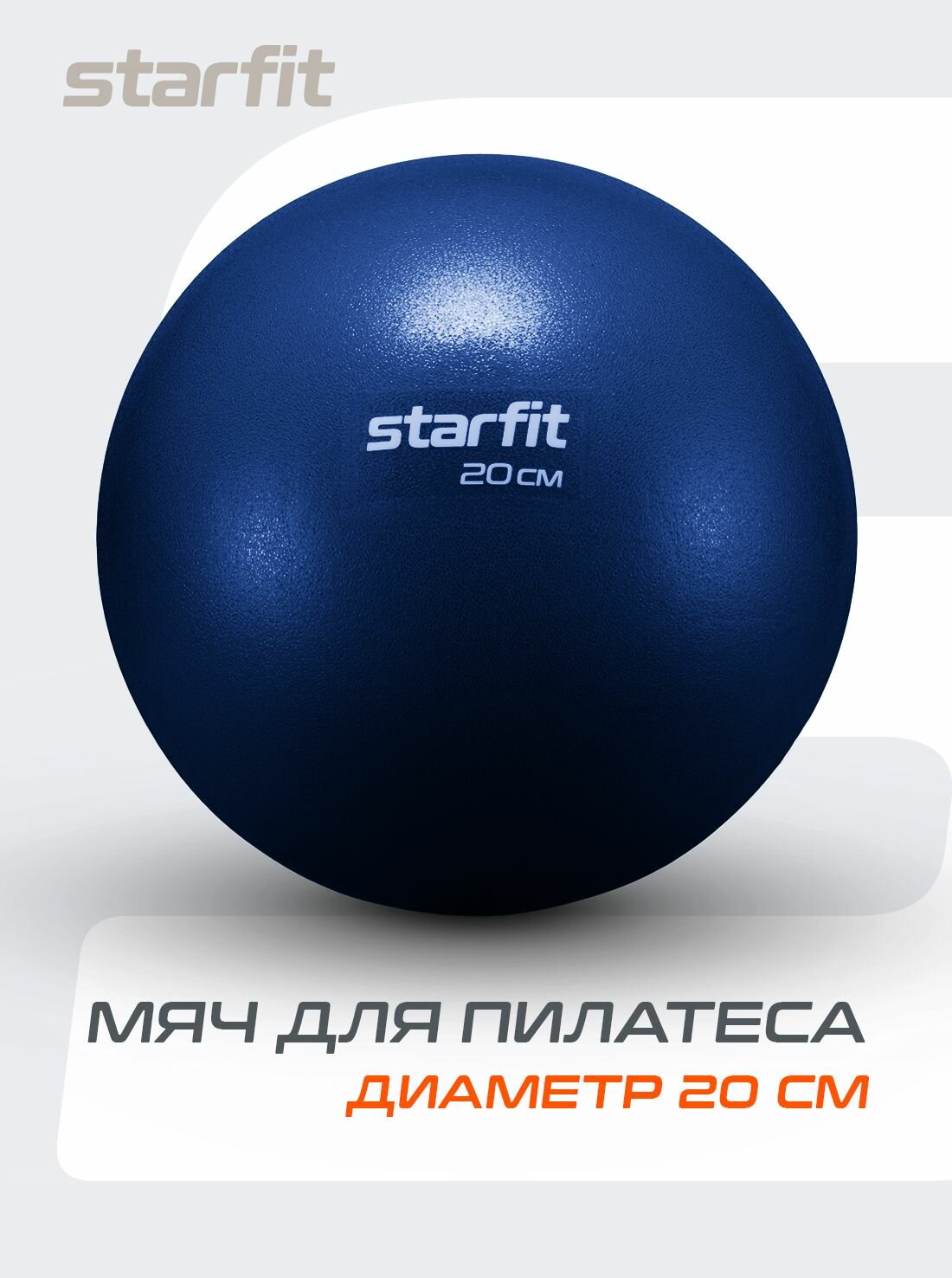 Мяч для пилатеса STARFIT 20 см, темно-синий
