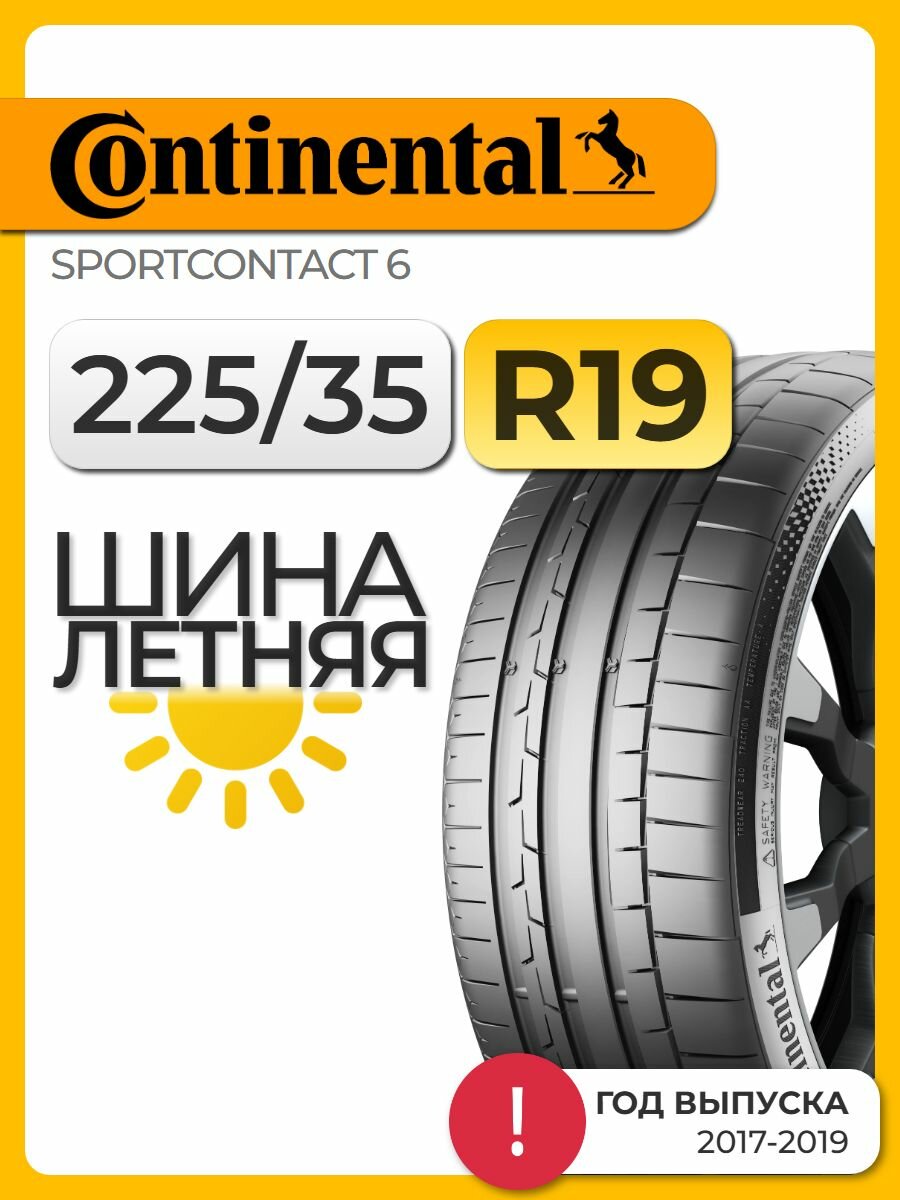 Шина летняя Continental 225/35 R19 88Y ContiSportContact 6 XL Run Flat (старше 3-х лет) автомобильная бескамерная