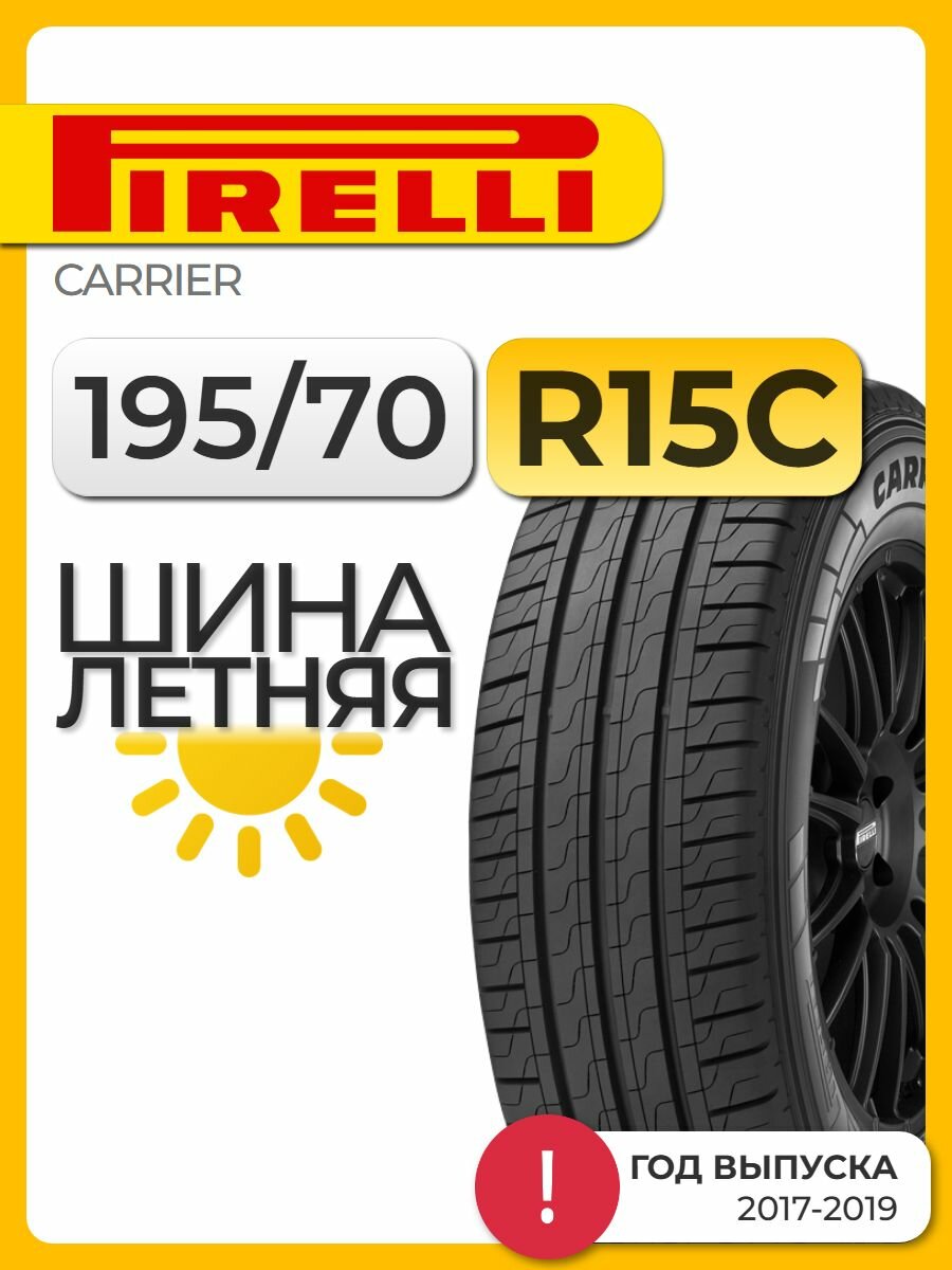 Шина летняя Pirelli 195/70 R15C 104R Carrier (старше 3-х лет) автомобильная бескамерная