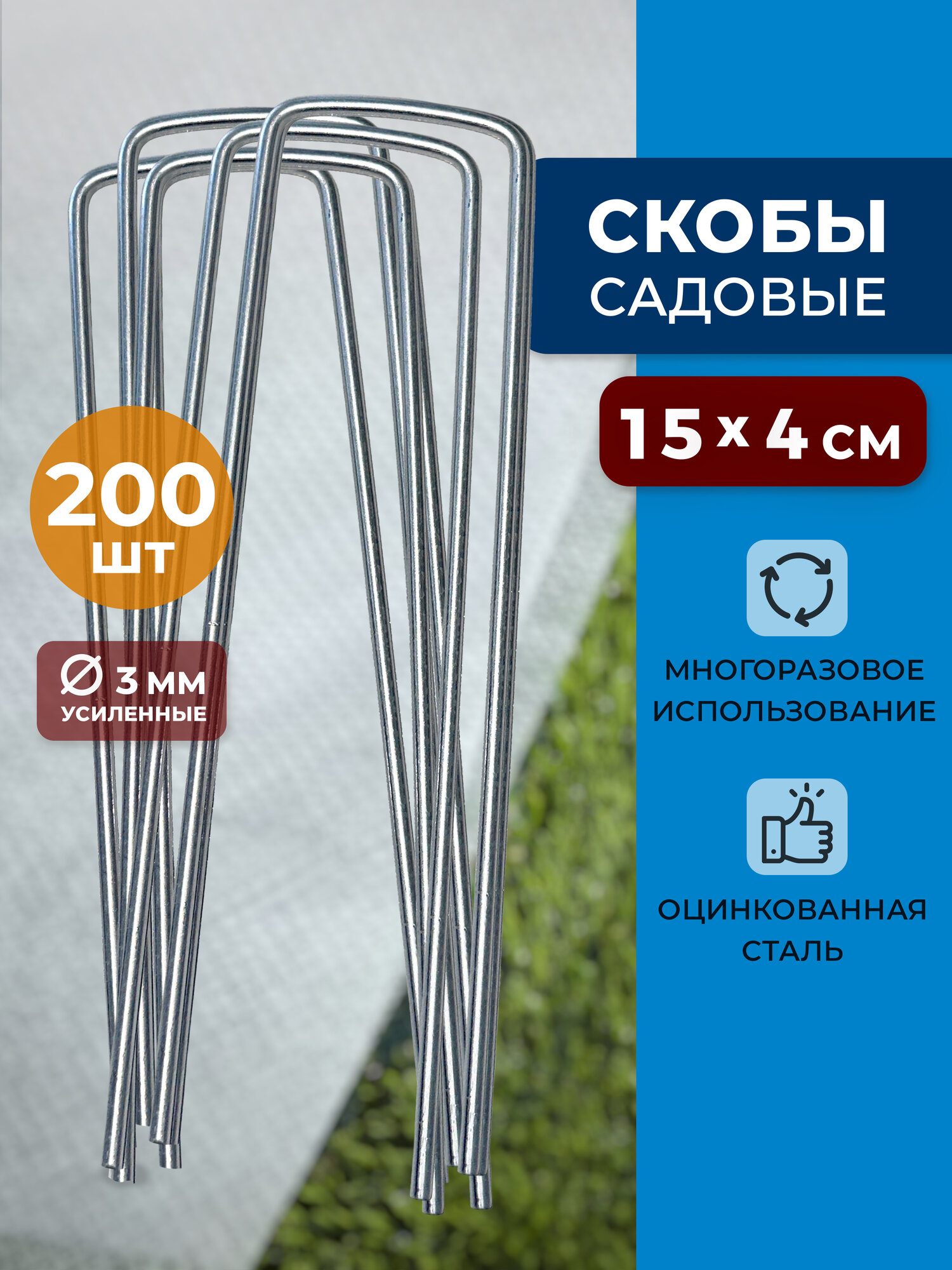 Скобы садовые колышки 200 шт, оцинкованная сталь, Body Pillow