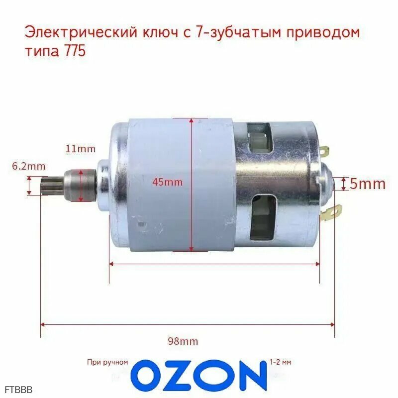 Электродвигатель для гайковерта тип 775, 18V/21V, шестерня 7 зубьев, мотор для аккумуляторного электроинструмента