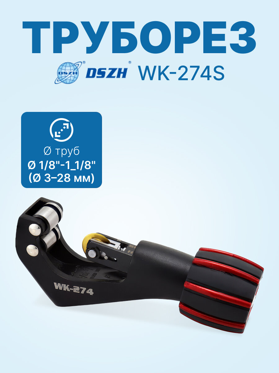 Труборез DSZH WK-274S для труб 1/8-1 1/8 (3 - 28 мм)