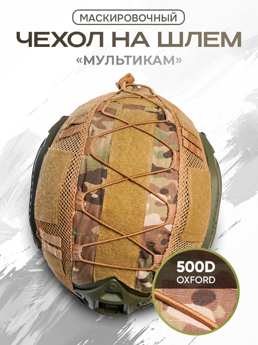 Чехол Atrox Tactical, для баллистического шлема, универсальный, маскировочный, цвет мультикам