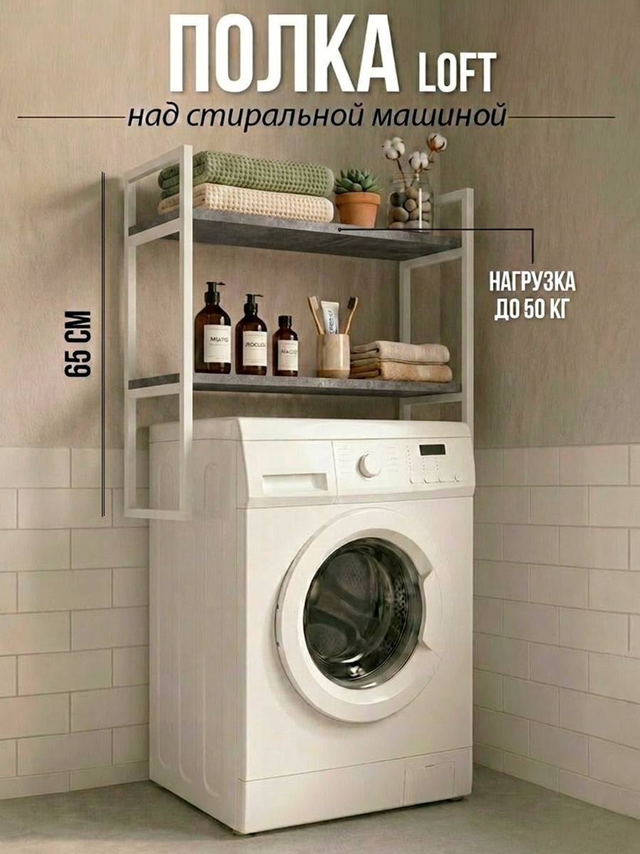 Полка над стиральной машиной в ванную в стиле лофт металлический каркас