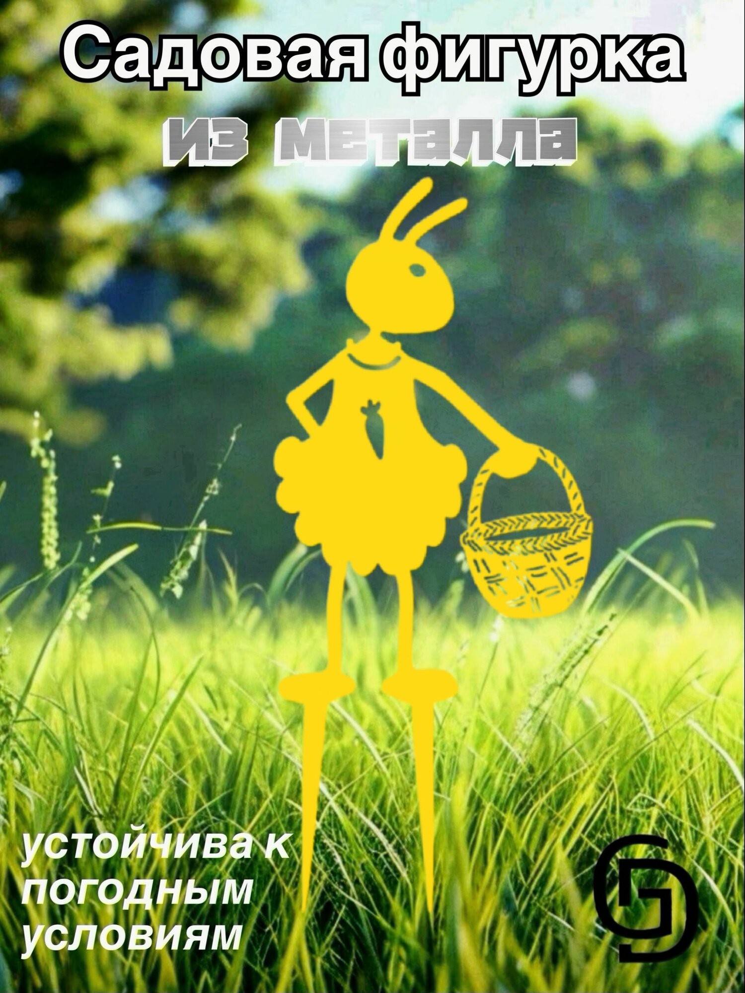Садовая фигурка "Муравей по грибы"