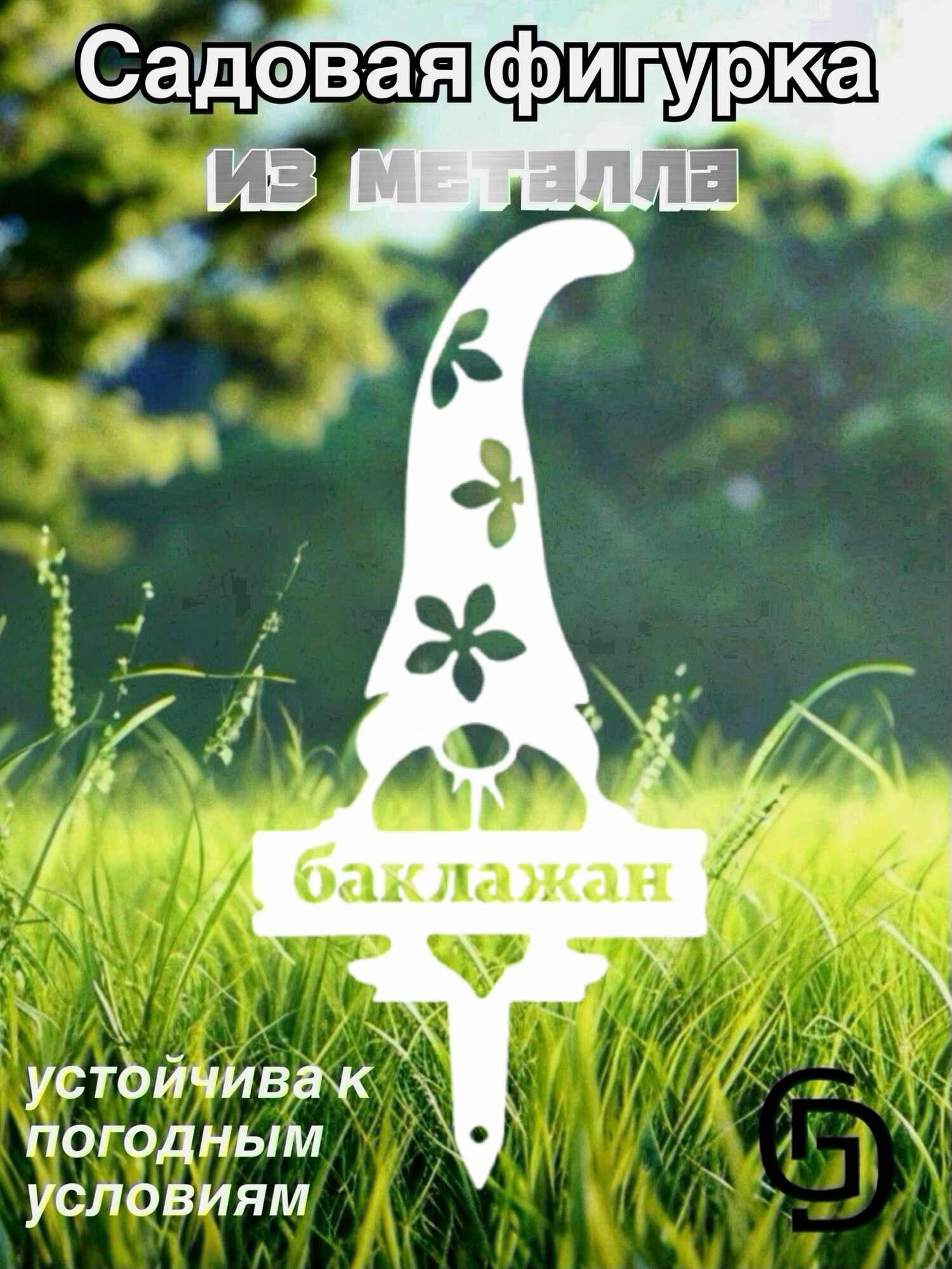 Садовая фигурка "Гномик баклажанчик"