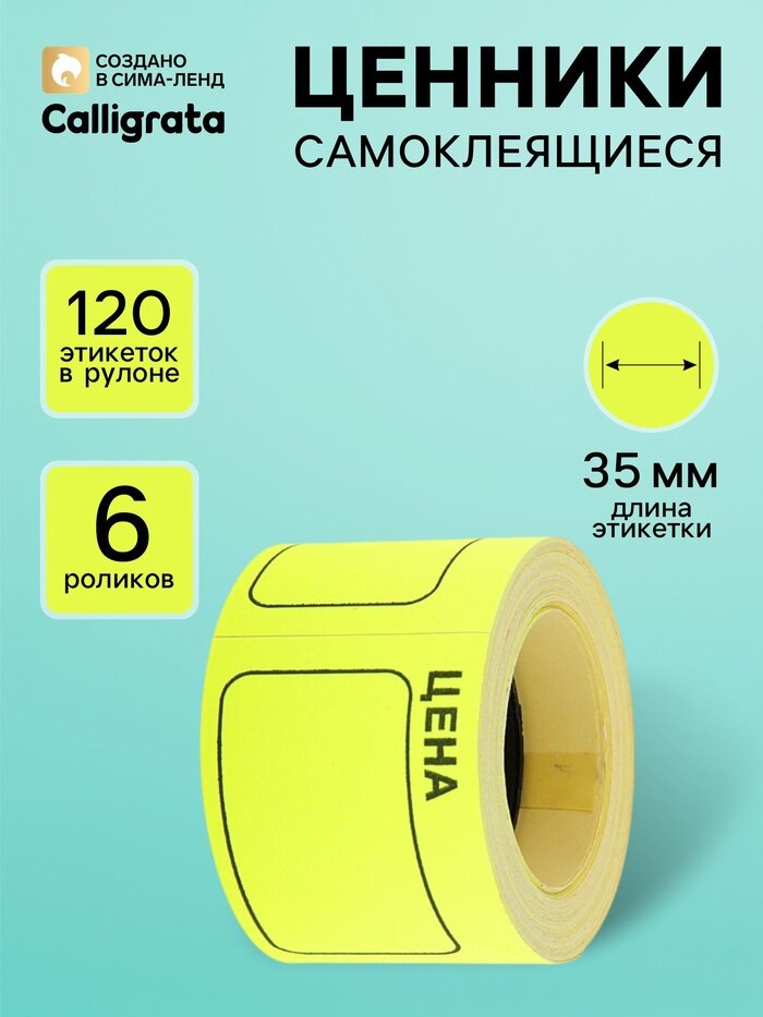 Набор из 6 роликов, в 1 ролике 120 штук, ценники самоклеящиеся, 35×50 мм, жёлтые