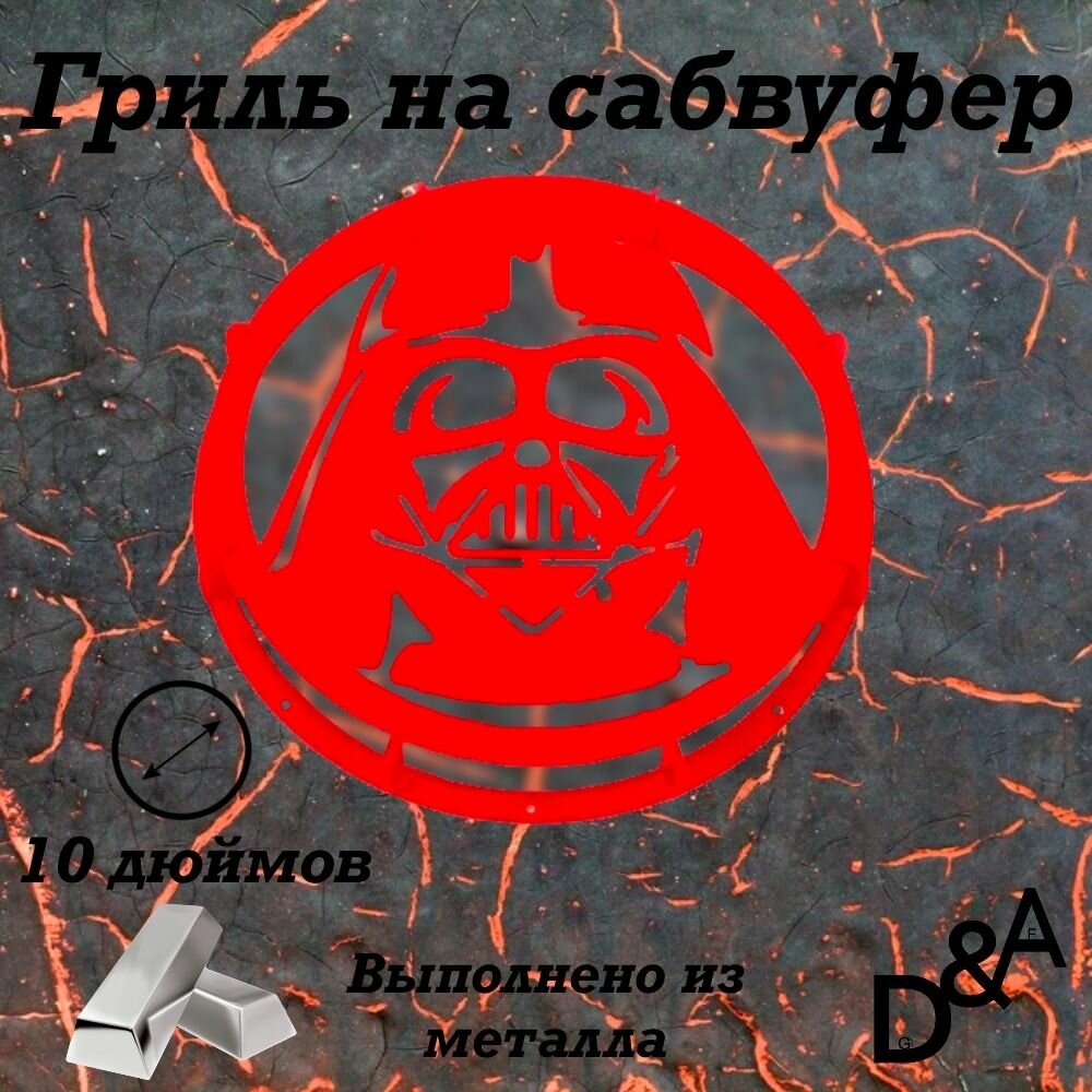 Гриль на сабвуфер "Дарт4" 10 дюймов