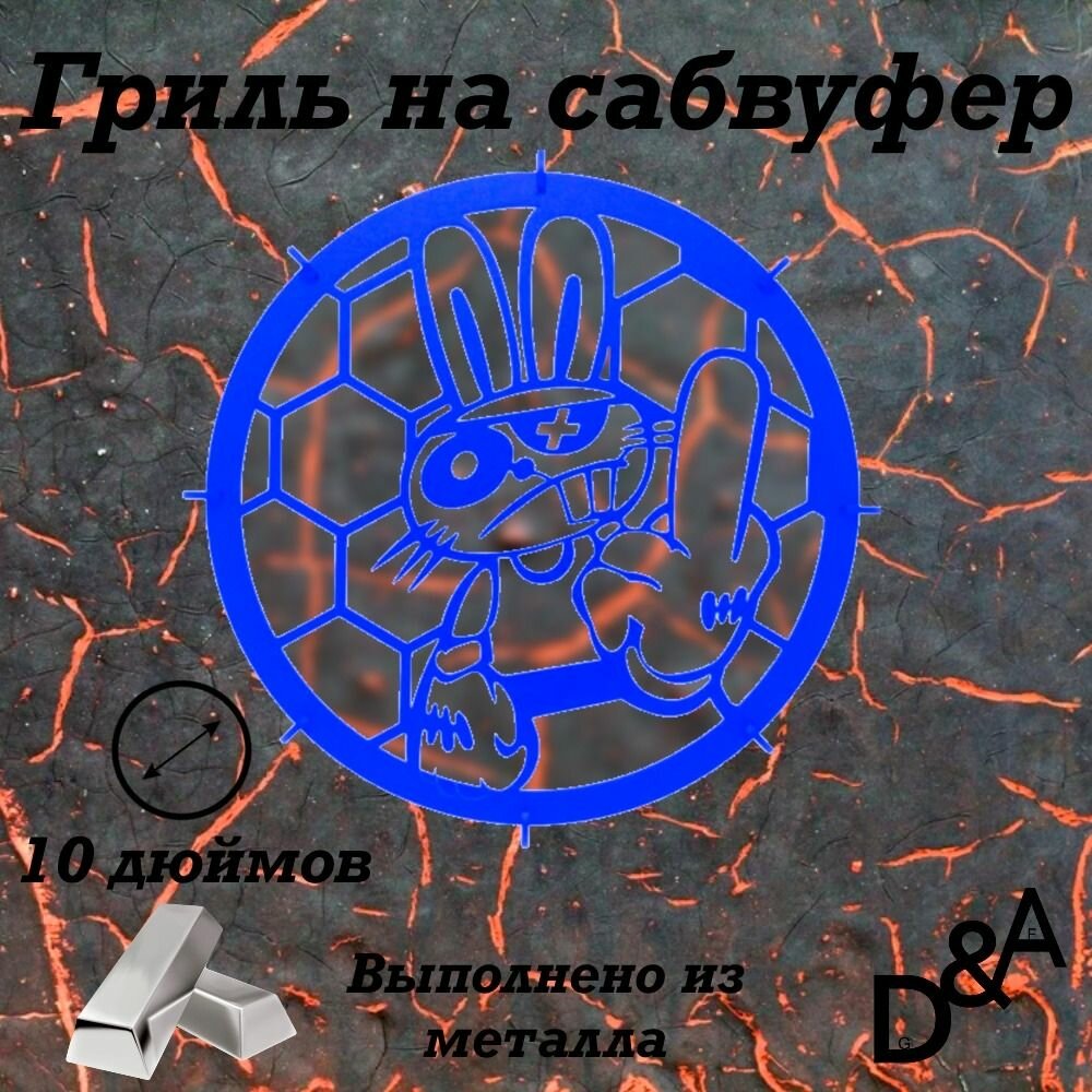 Гриль на сабвуфер "Заяц пират3" 10 дюймов