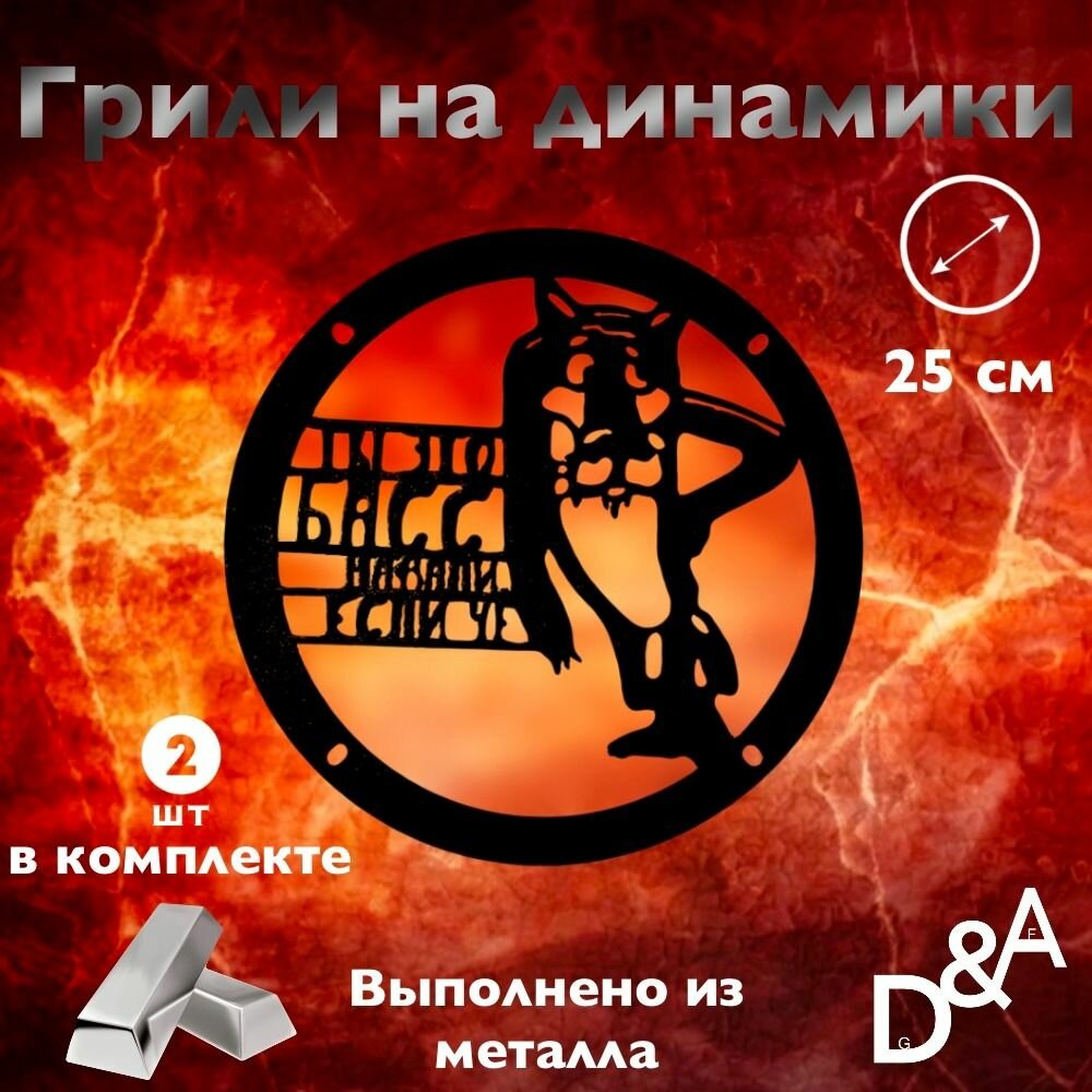 Грили для динамиков "Басс навали1" 25 см