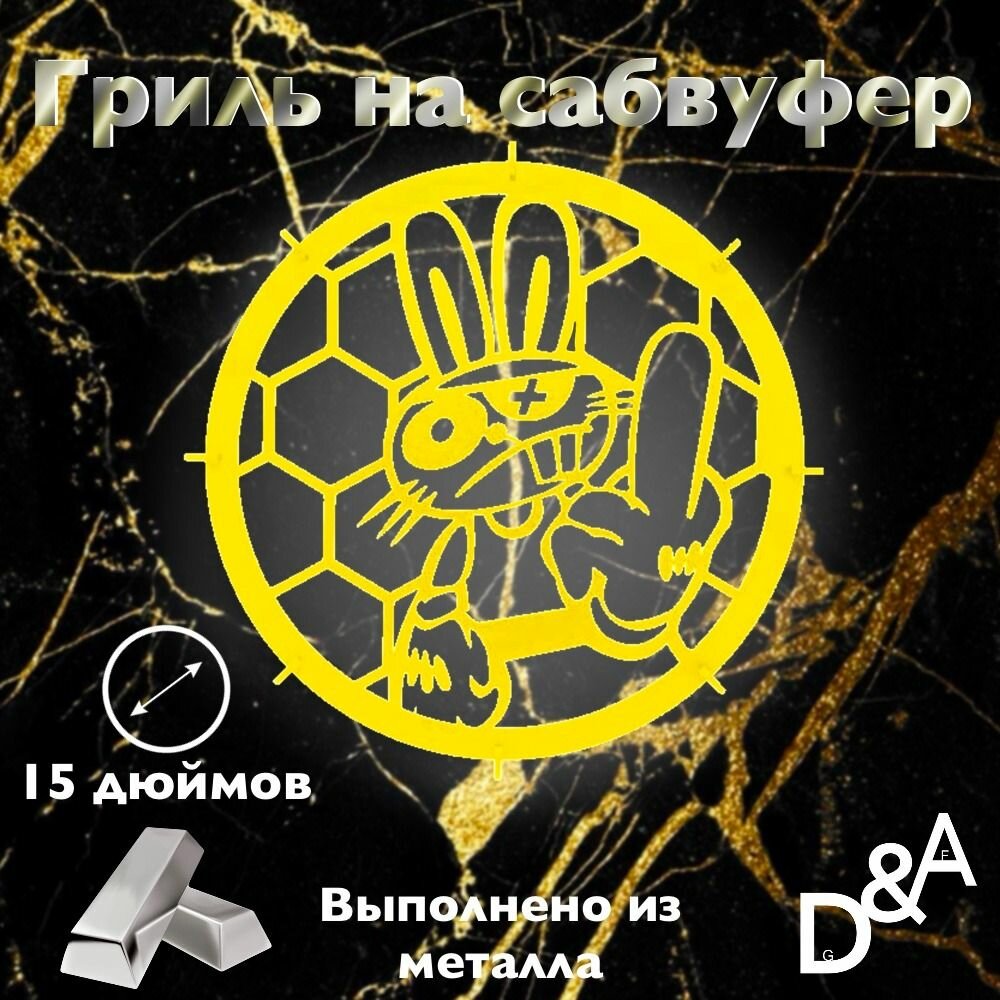 Гриль на сабвуфер "Заяц пират6" 15 дюймов