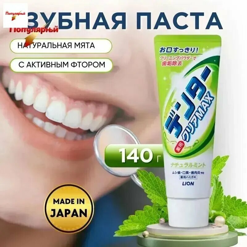 LION Зубная паста Dentor Clear Natural Mint для защиты от кариеса с микро пудрой, натуральная мята, 140 г