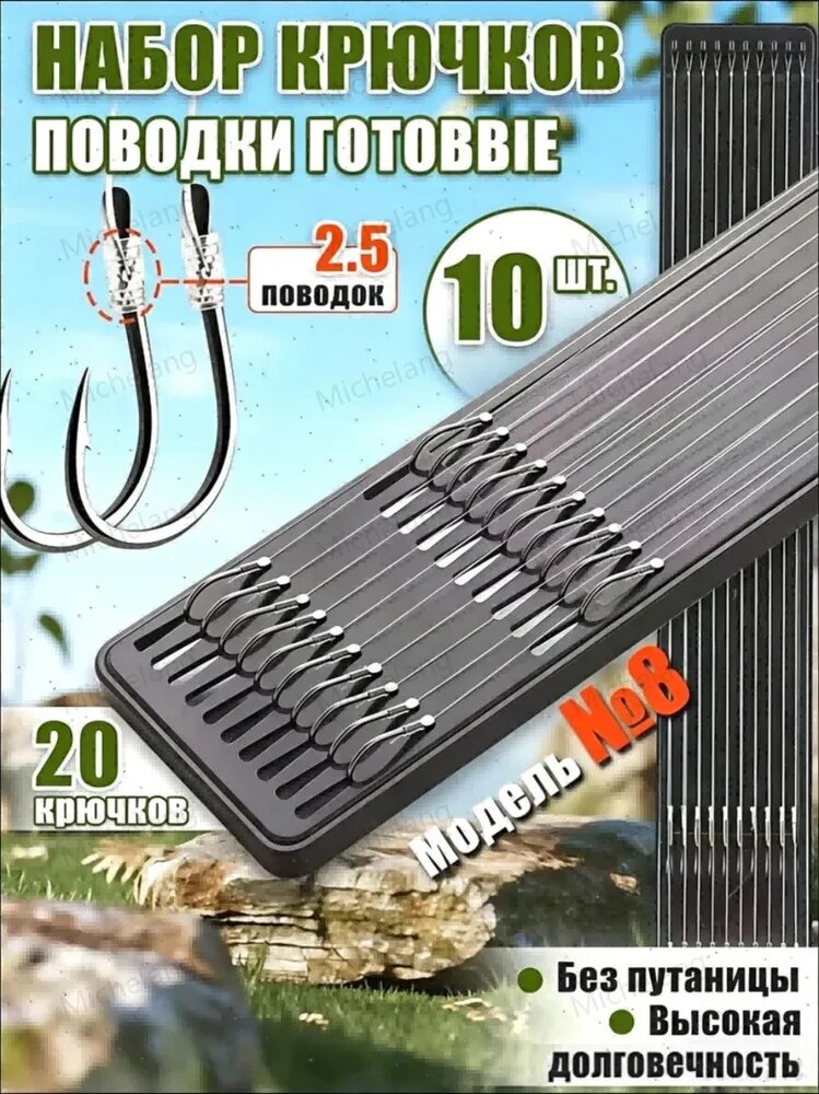 Поводки рыболовные 10 шт, крючки ISEAMA №8, поплавок херабуны, фидерные крючки