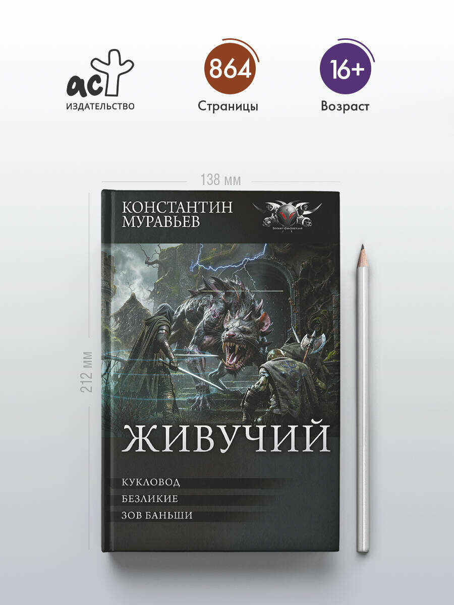 Живучий-3 Константин Муравьев книга от издательства АСТ Коллекция — фото 1