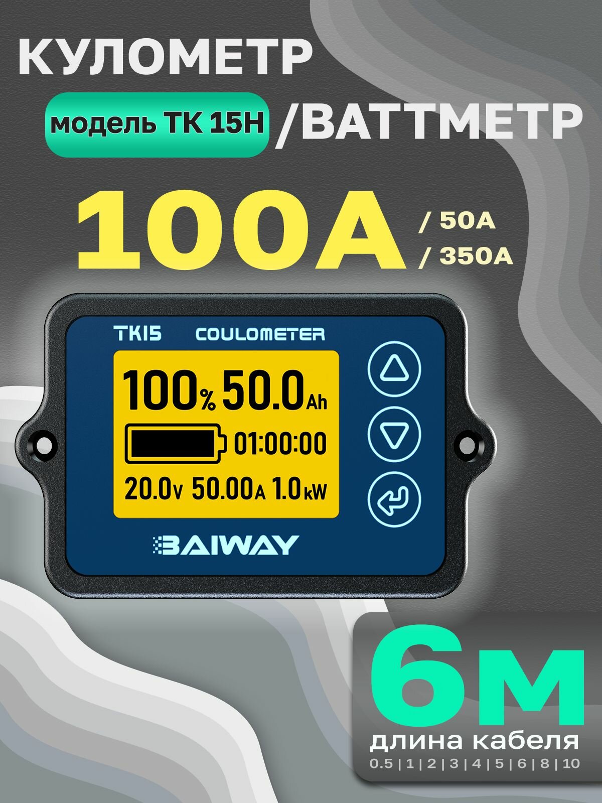 Кулометр / Ваттметр TK15H (100А, желтый, кабель 6м)