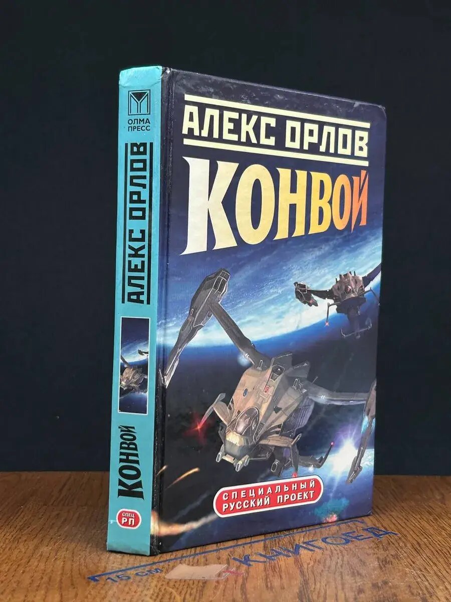 Орлов Алекс (фантастика и фэнтези для взрослых, букинистика)