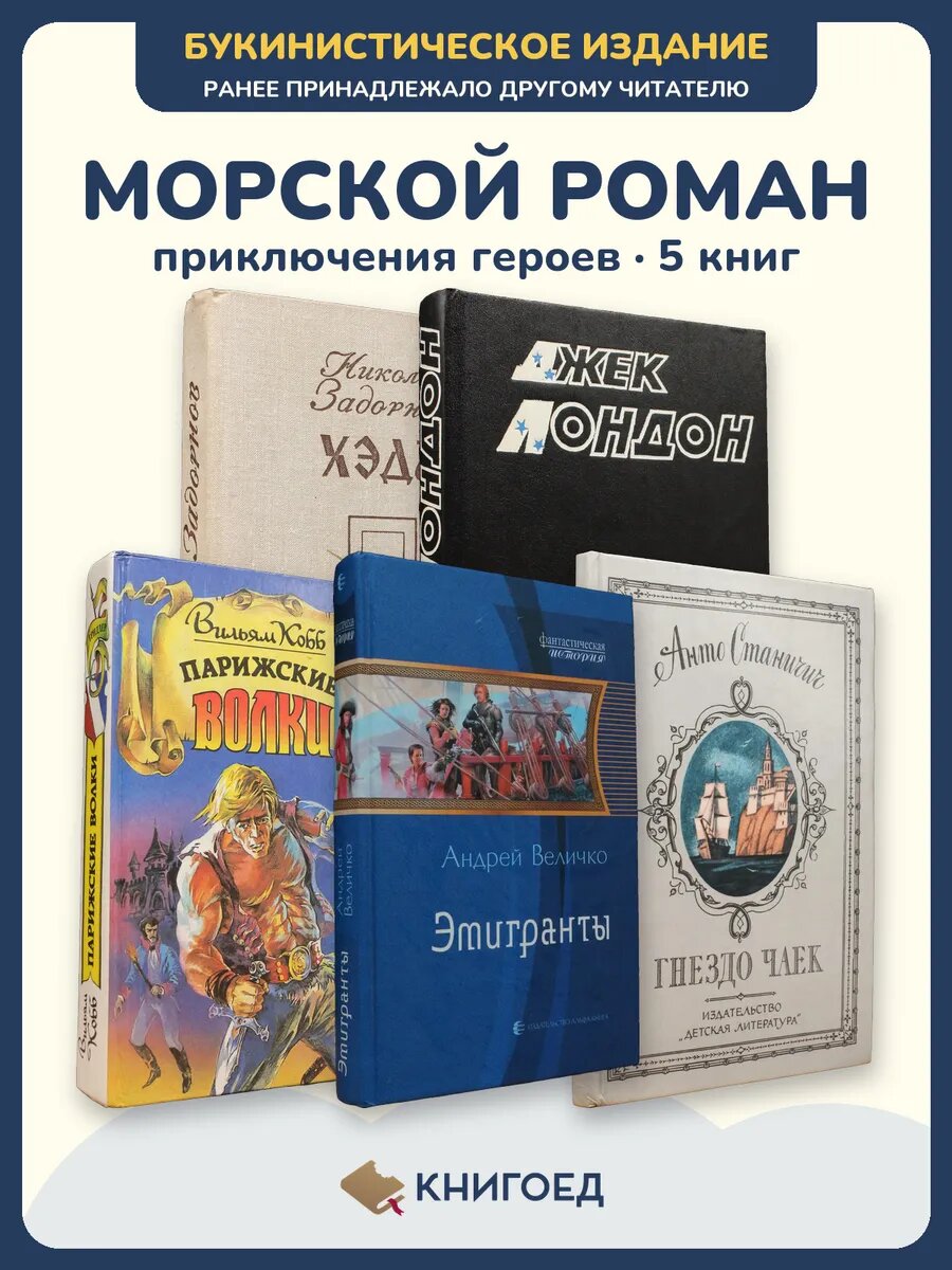 Задорнов Николай Павлович и др. — комплект 5 книг (приключения, букинистика)