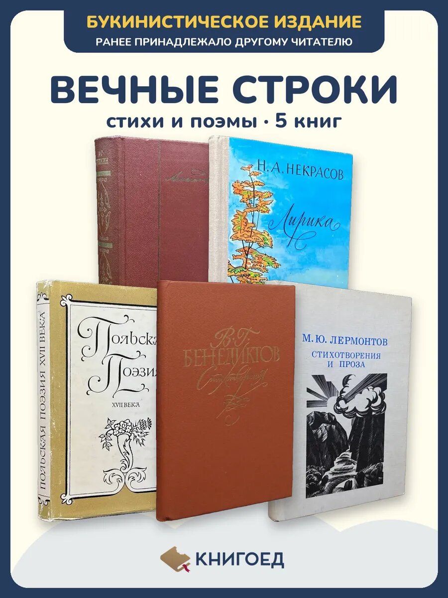 Александр Пушкин и др. — комплект 5 книг (поэзия, букинистика)