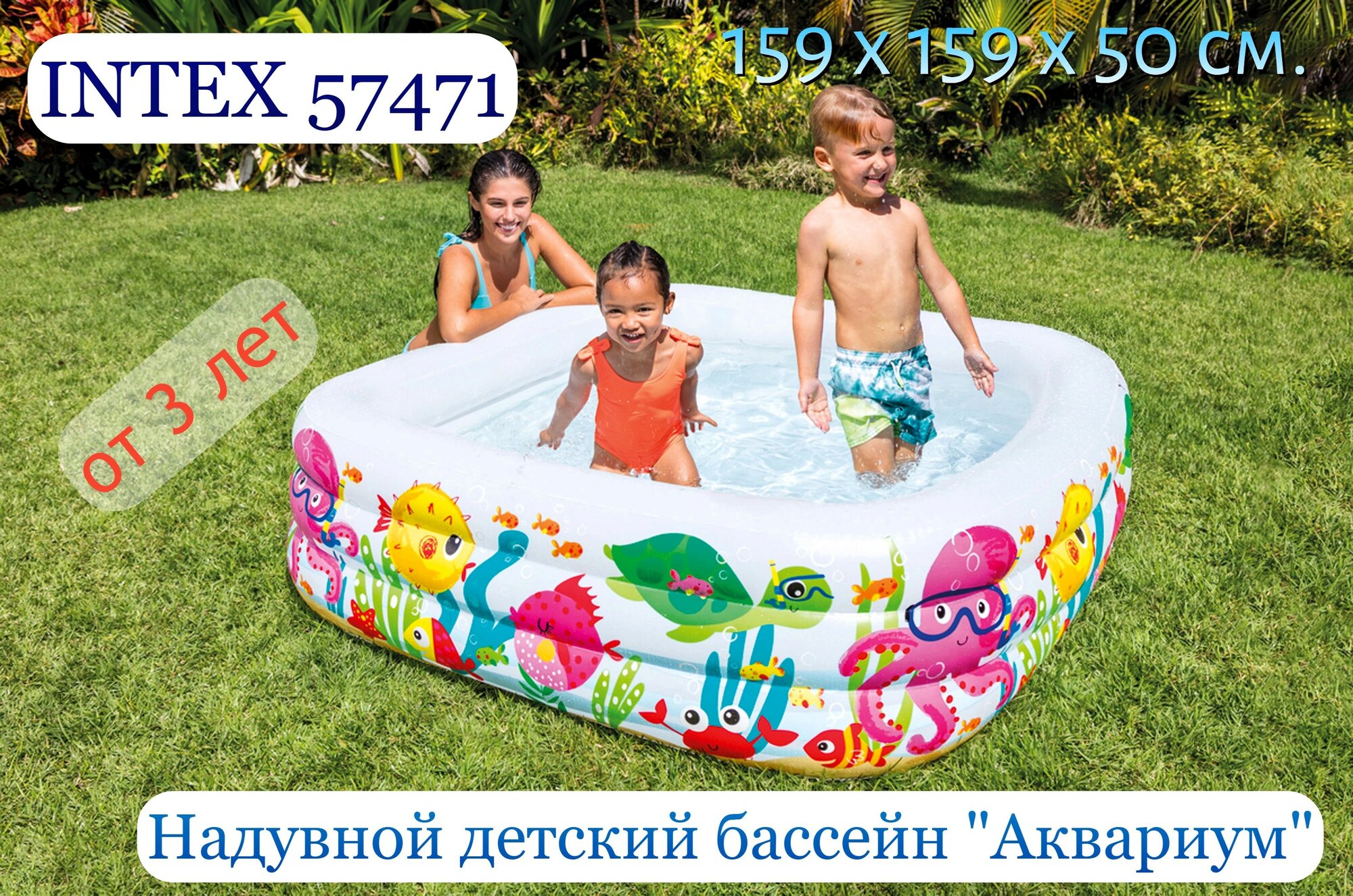 Надувной детский бассейн INTEX 57471 "Аквариум" 159 х 159 х 50 см, от 3 лет