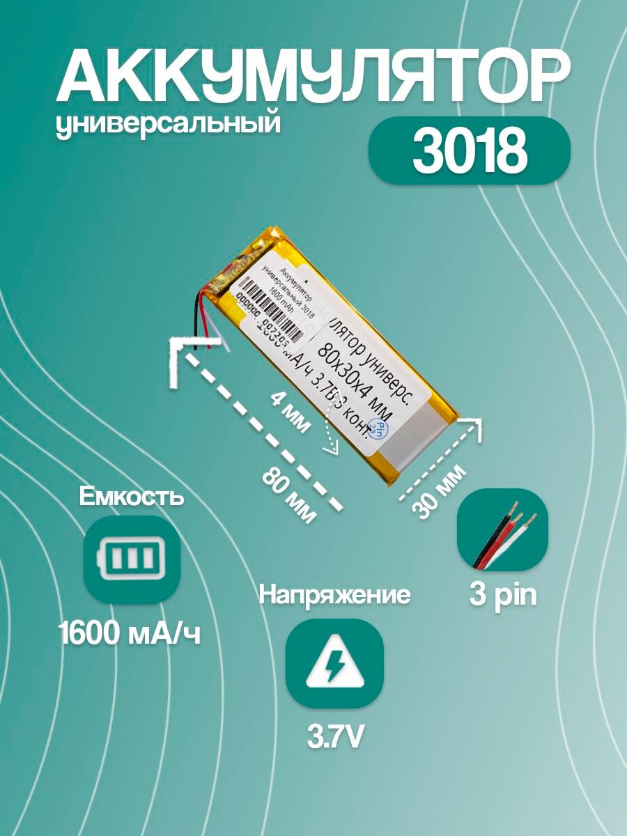 Аккумуляторная батарея 3018 для навигаторов, видеорегистраторов, колонок и портативной электроники, 1600 мАч, размер 80x30x4 мм, 3 pin