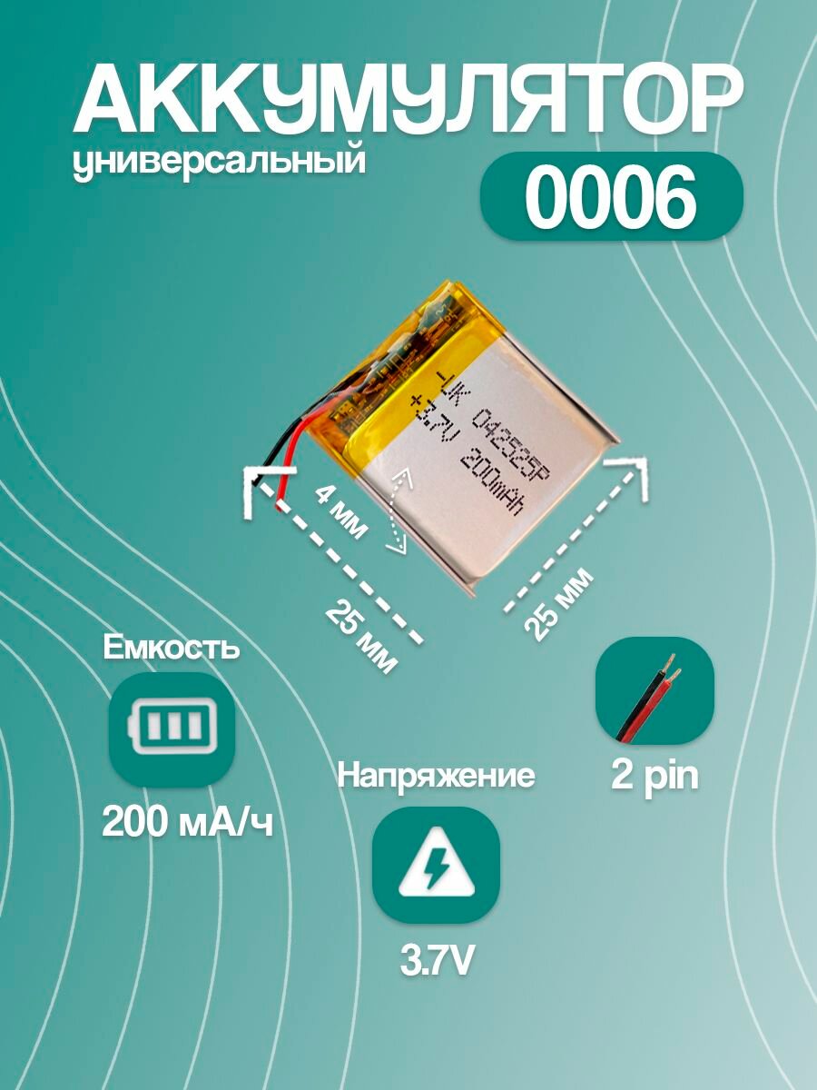 Аккумуляторная батарея 0006 для Bluetooth-наушников, гарнитур и компактной электроники, 200 мАч, размер 25x25x4 мм, 2 pin