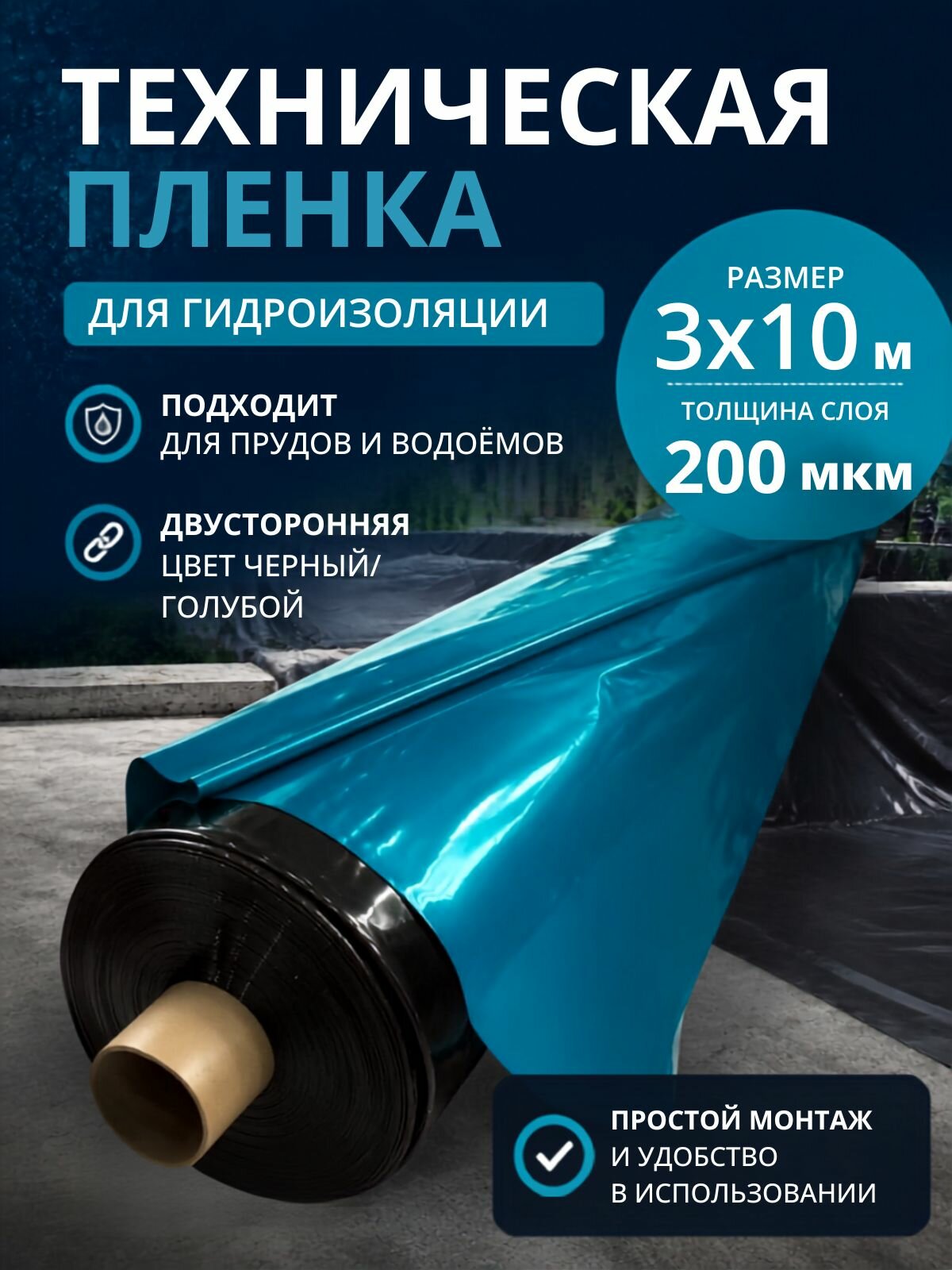 Пленка техническая 3х10 м, 200 мкм, для гидроизоляции, черно-голубая