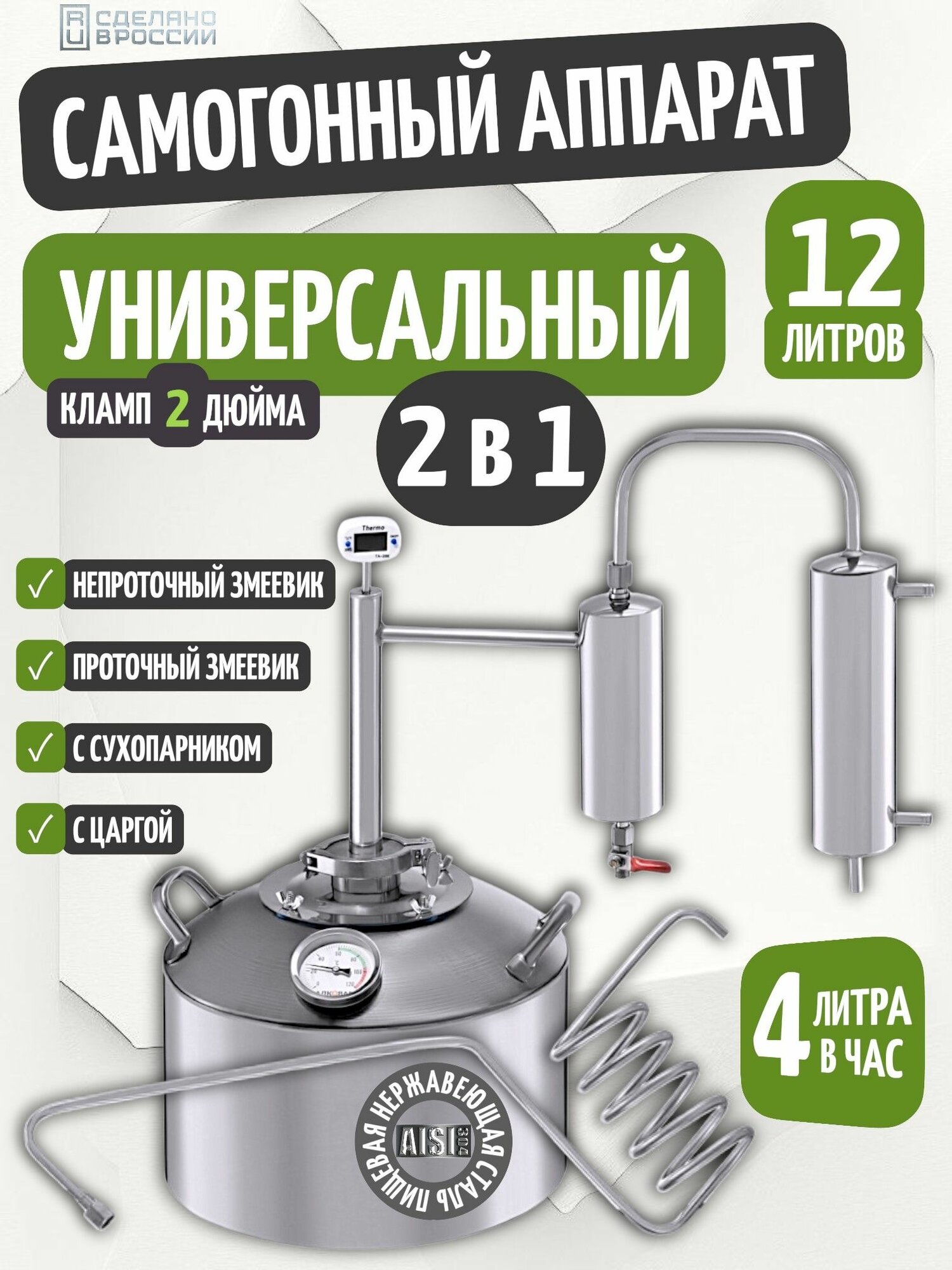 Самогонный аппарат на клампе Универсальный 2 в 1 на 12 литров с змеевиком и сухопарником из пищевой нержавеющей стали