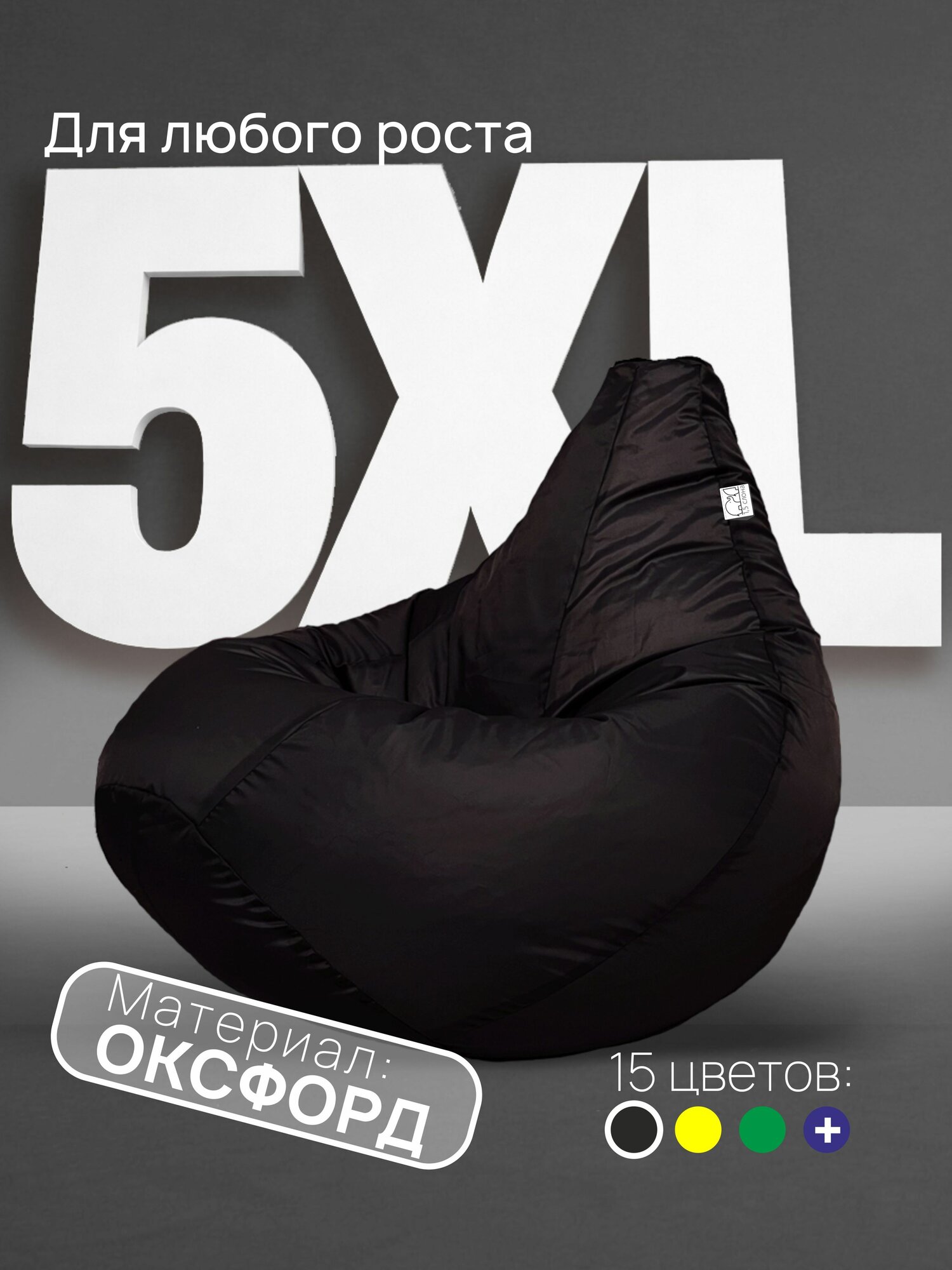 1,5 Слона, Кресло-мешок 5XL, Черный, Оксфорд