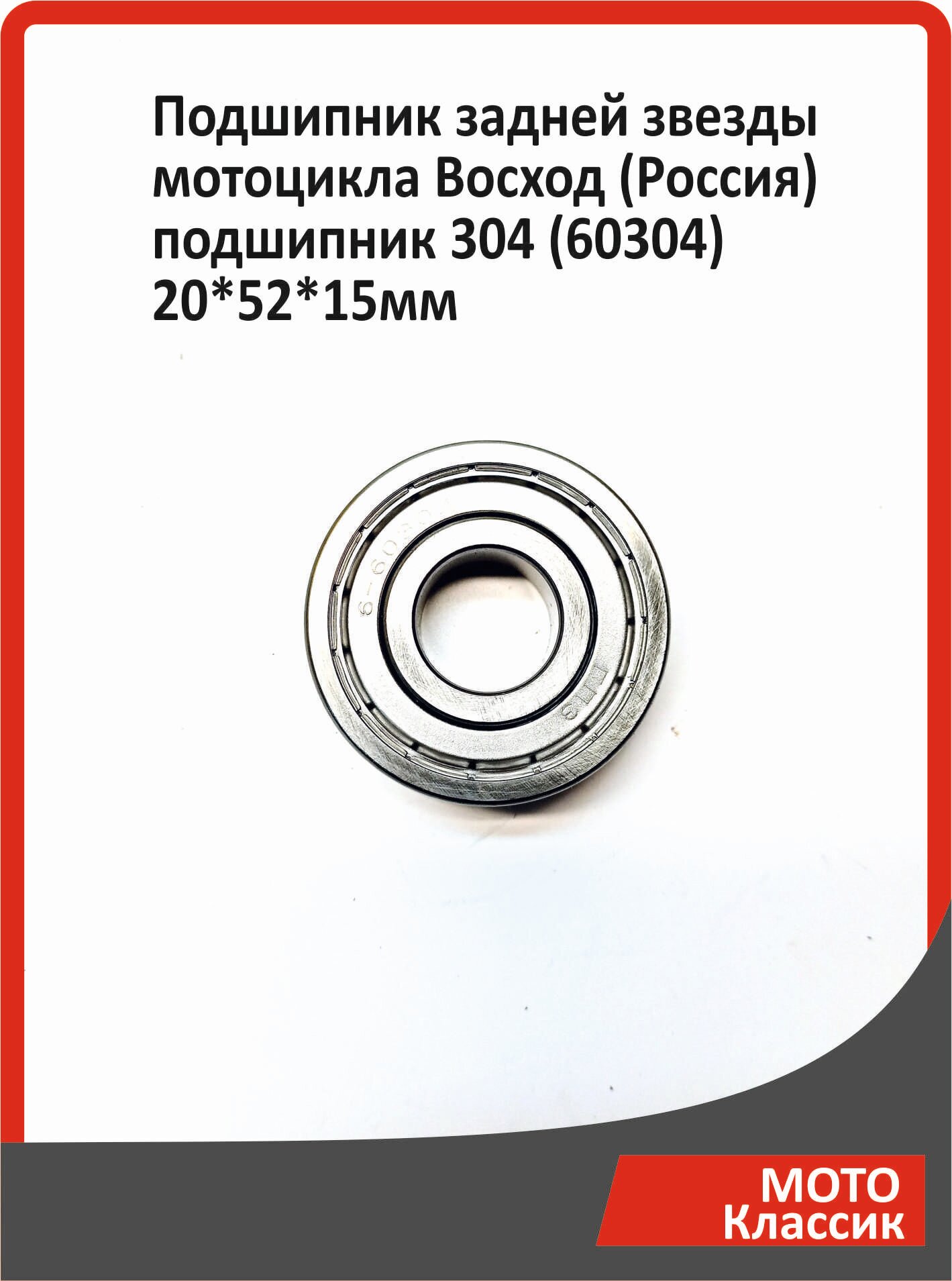 Подшипник задней звезды мотоцикла Восход (Россия) подшипник 304 (60304) 20*52*15мм