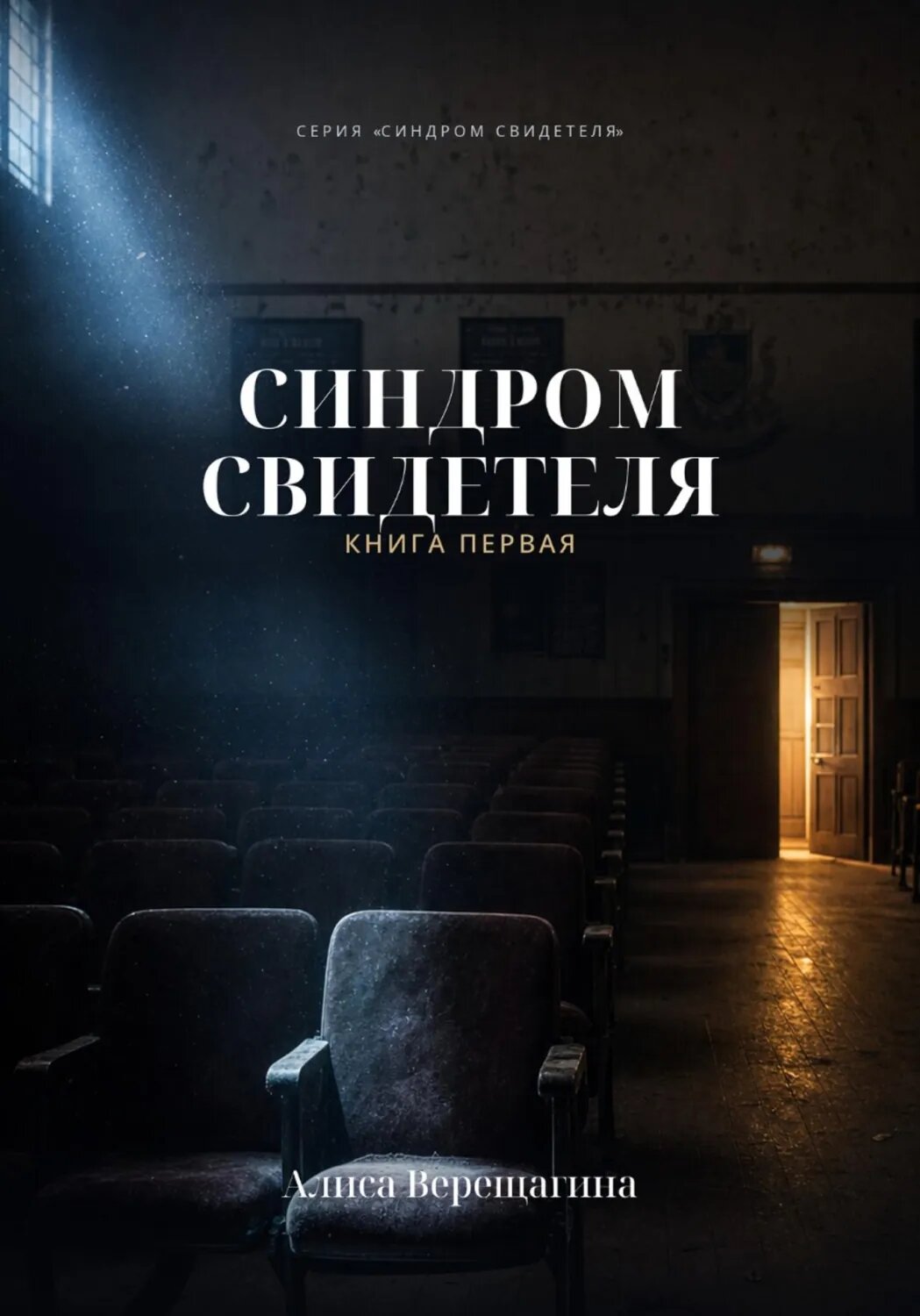 Синдром свидетеля. Книга 1 [Цифровая книга]