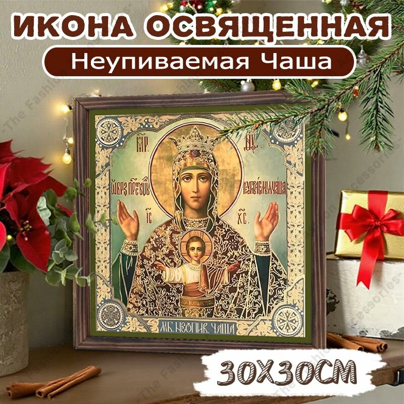 Икона Божией Матери "Неупиваемая Чаша", Декоративная роспись,30cm*30cm, Отличный подарок для ваших близких