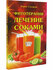 Фитотерапия. Лечение соками