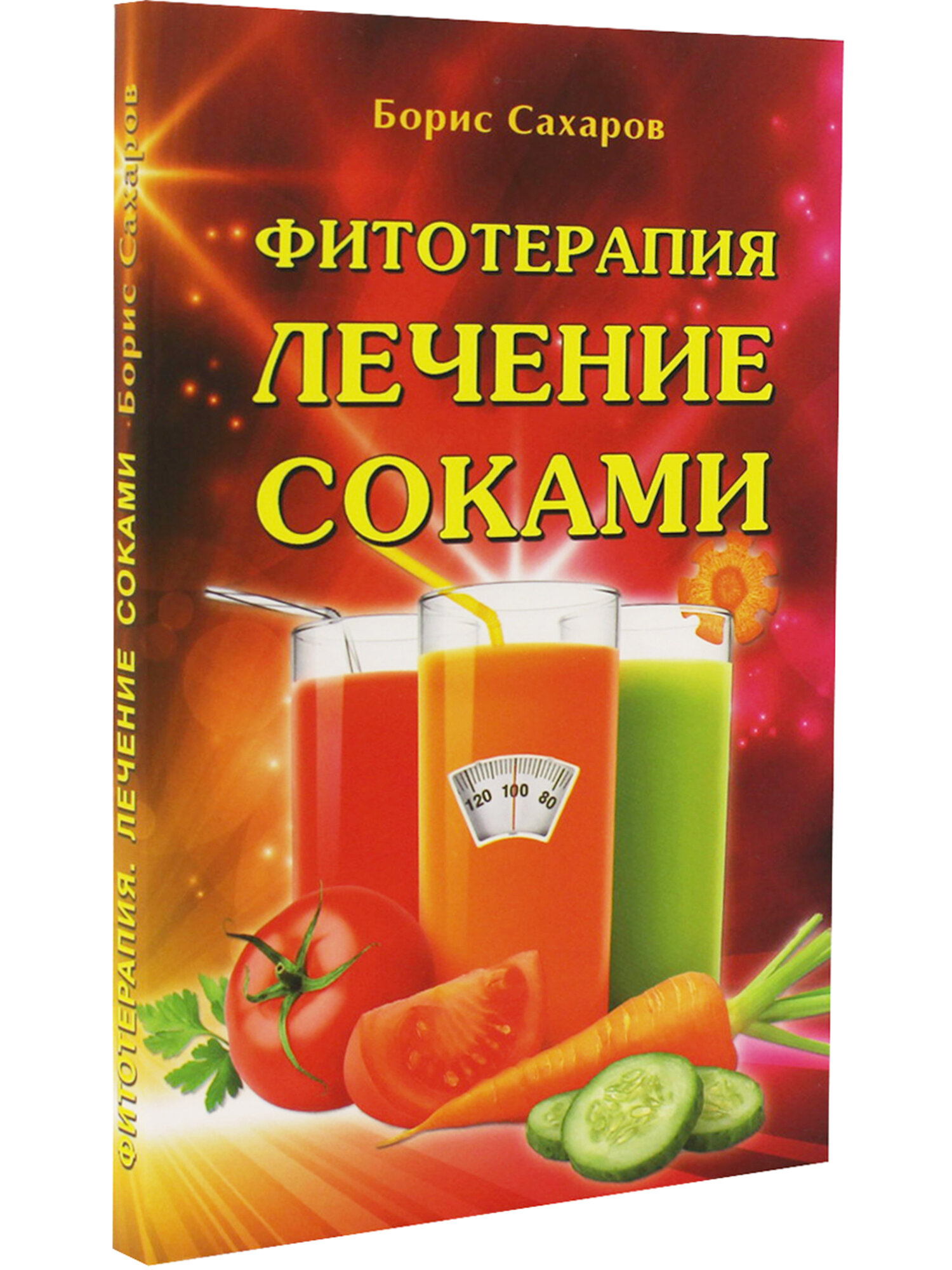 Фитотерапия. Лечение соками