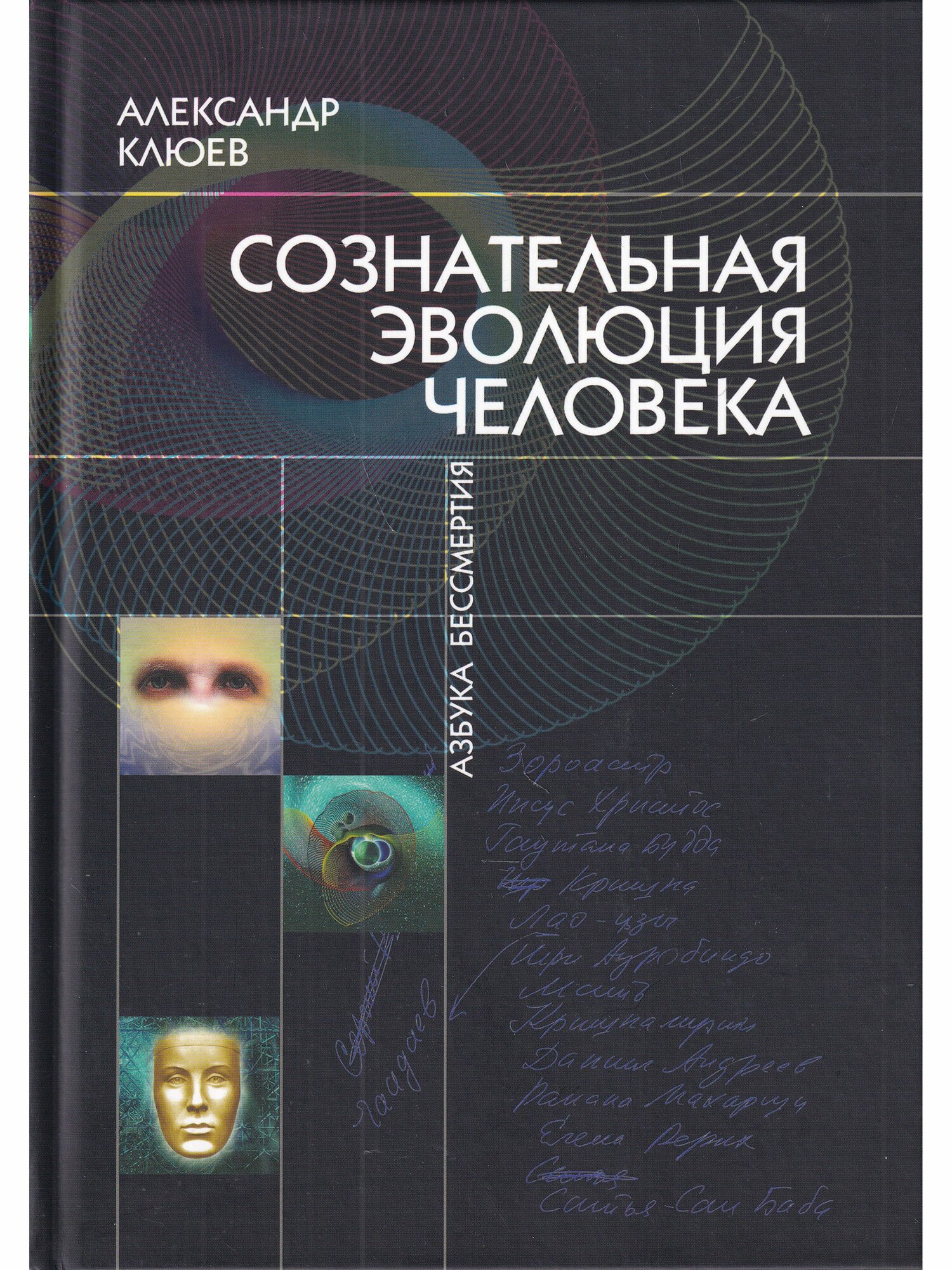 Сознательная Эволюция Человека