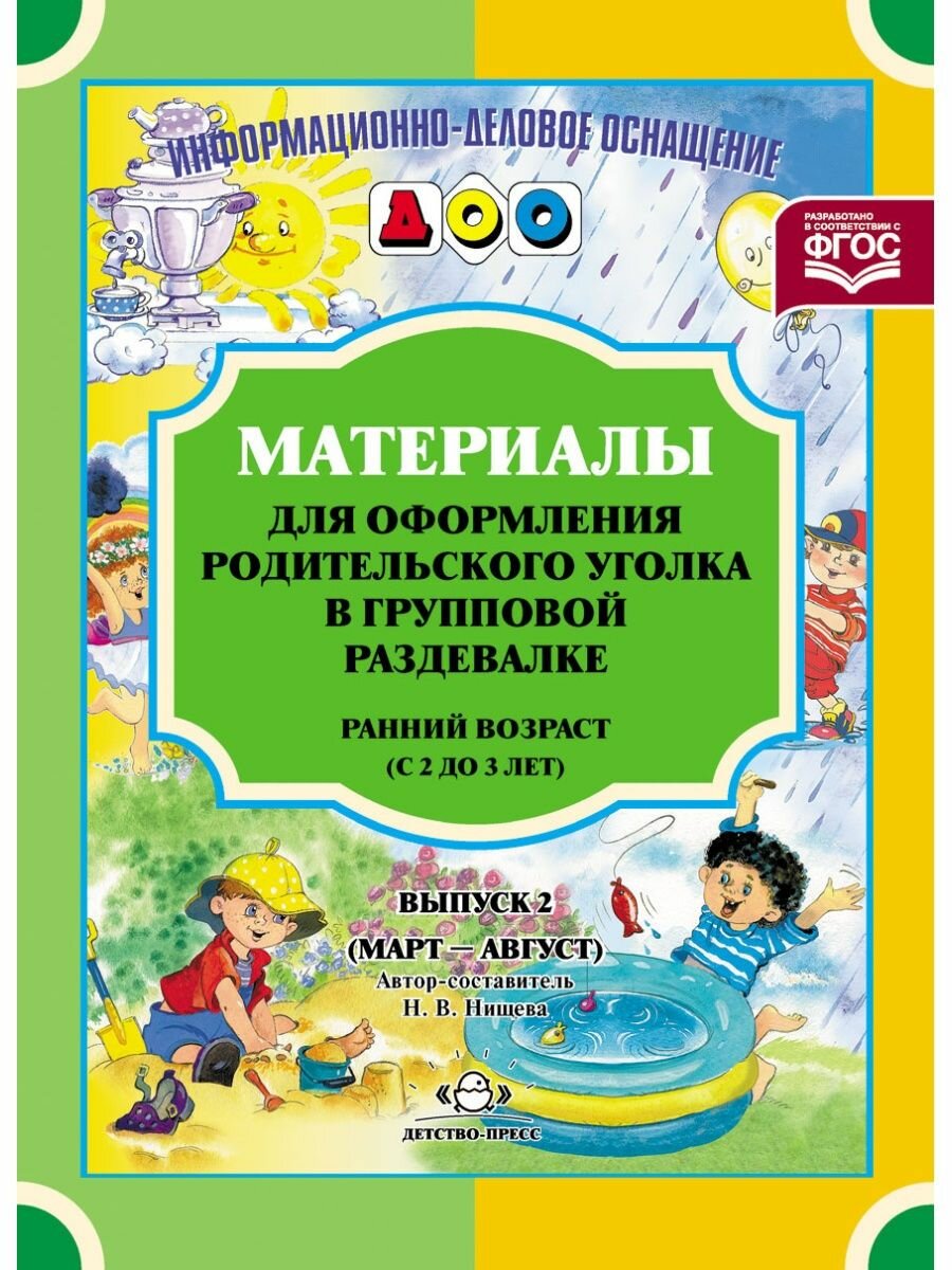 Материалы для оформления родительского уголка в групповой раздевалке. Ранний возраст (с 2 до 3 лет). Выпуск 2 (Март - Август). ФГОС.