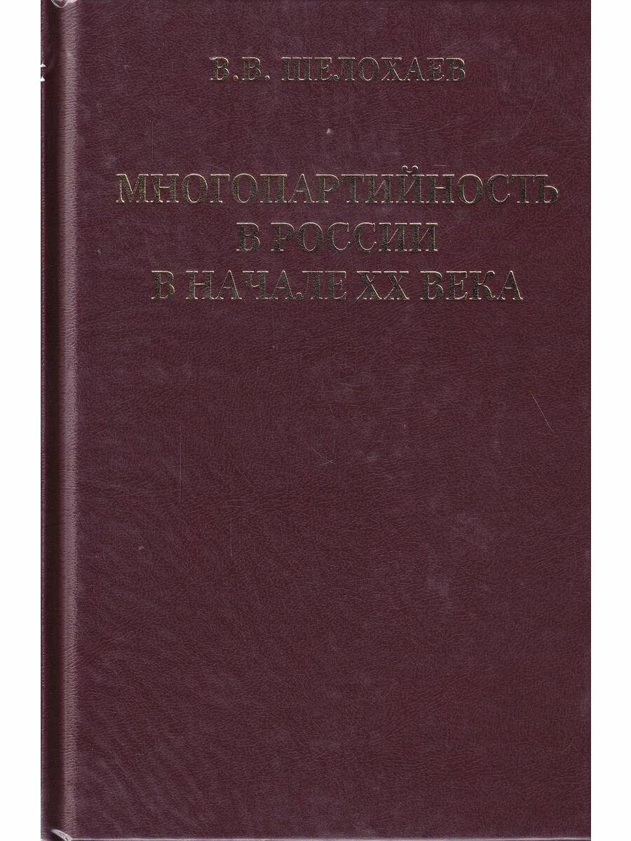 Многопартийность в России в начале ХХ века