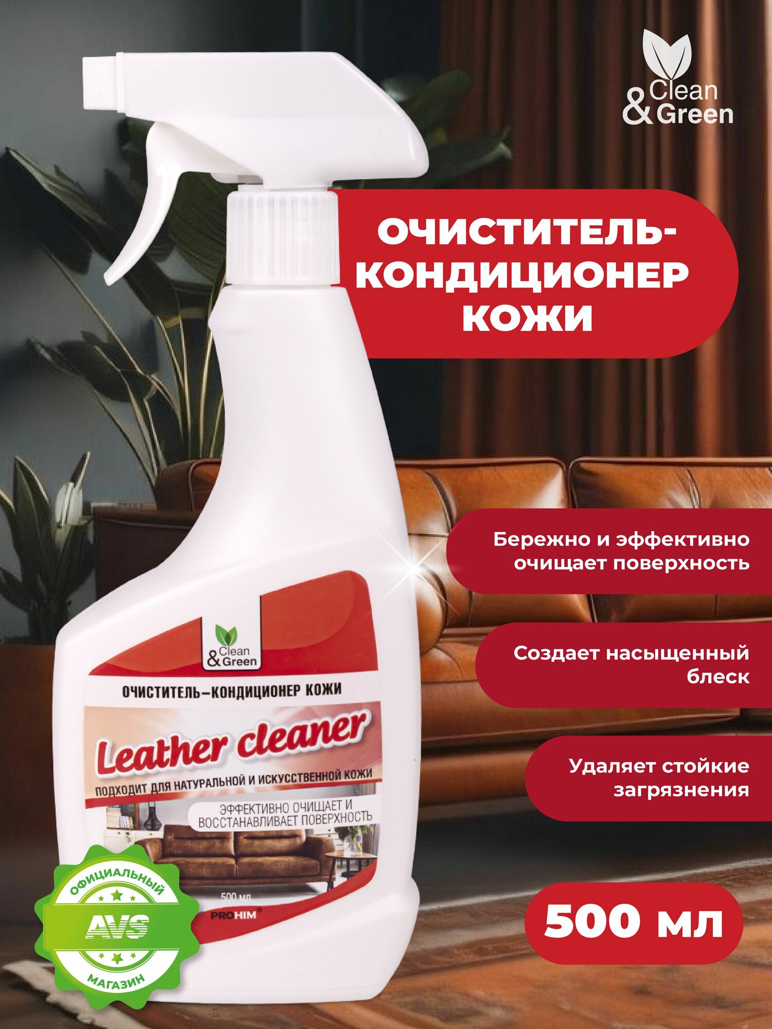 Очиститель-кондиционер Clean&Green для натуральной и искусственной кожи (триггер), 500 мл, CG8123