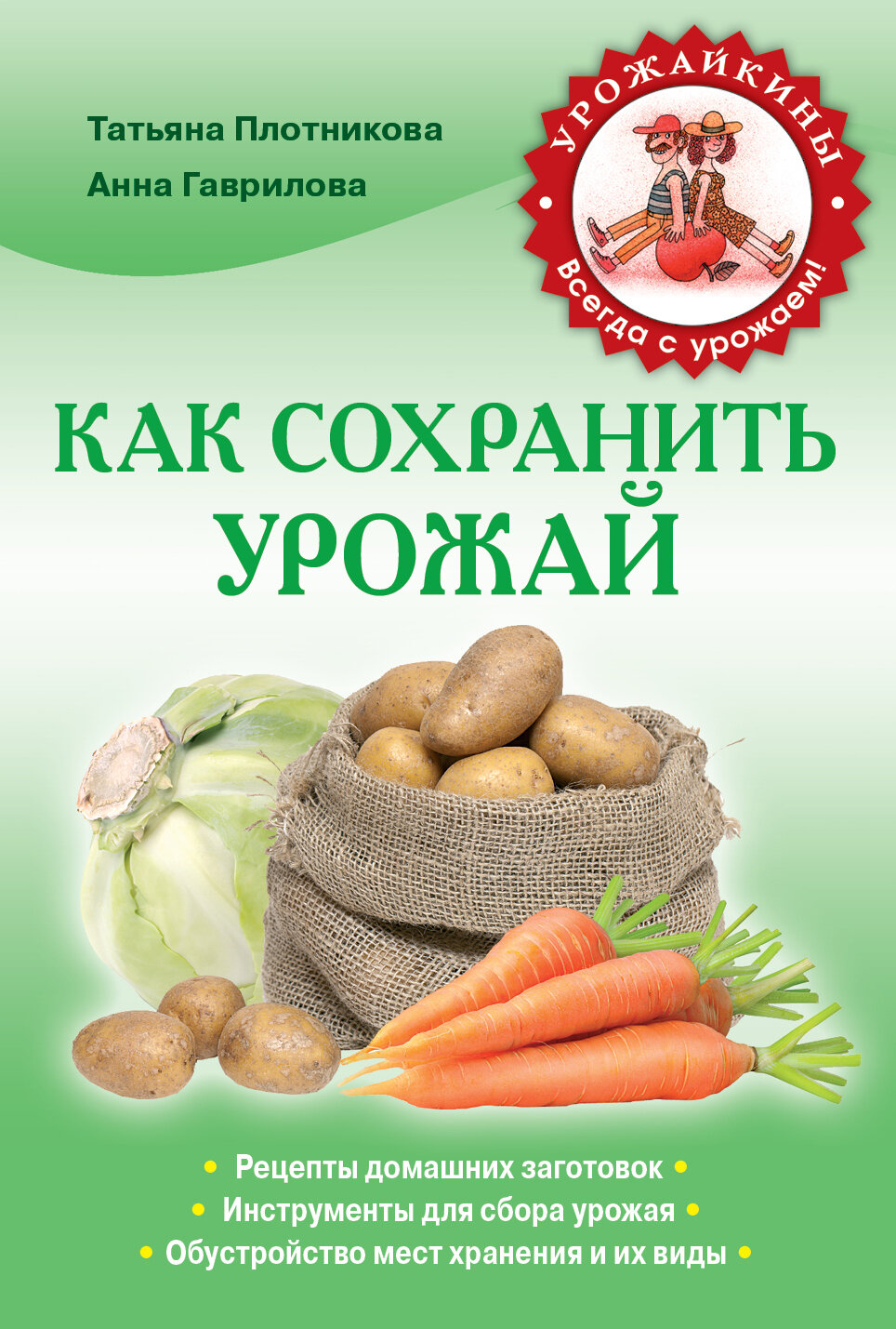 Как сохранить урожай Гаврилова Анна, Плотникова Татьяна Федоровна