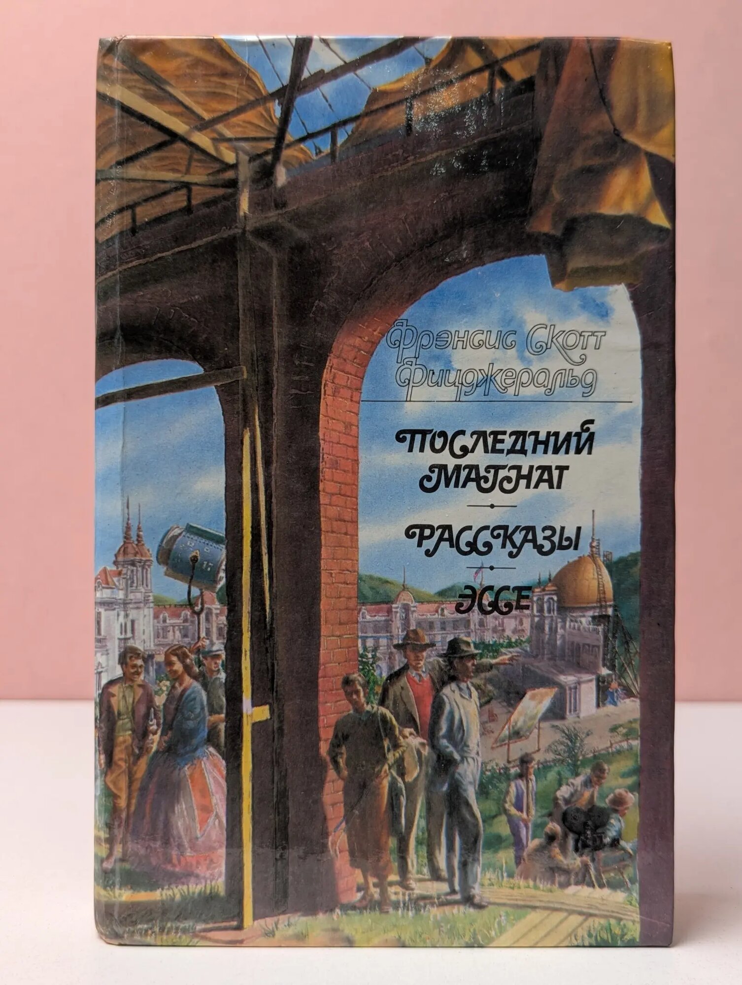 Последний магнат. Рассказы. Эссе Фицджеральд Фрэнсис Скотт 1991