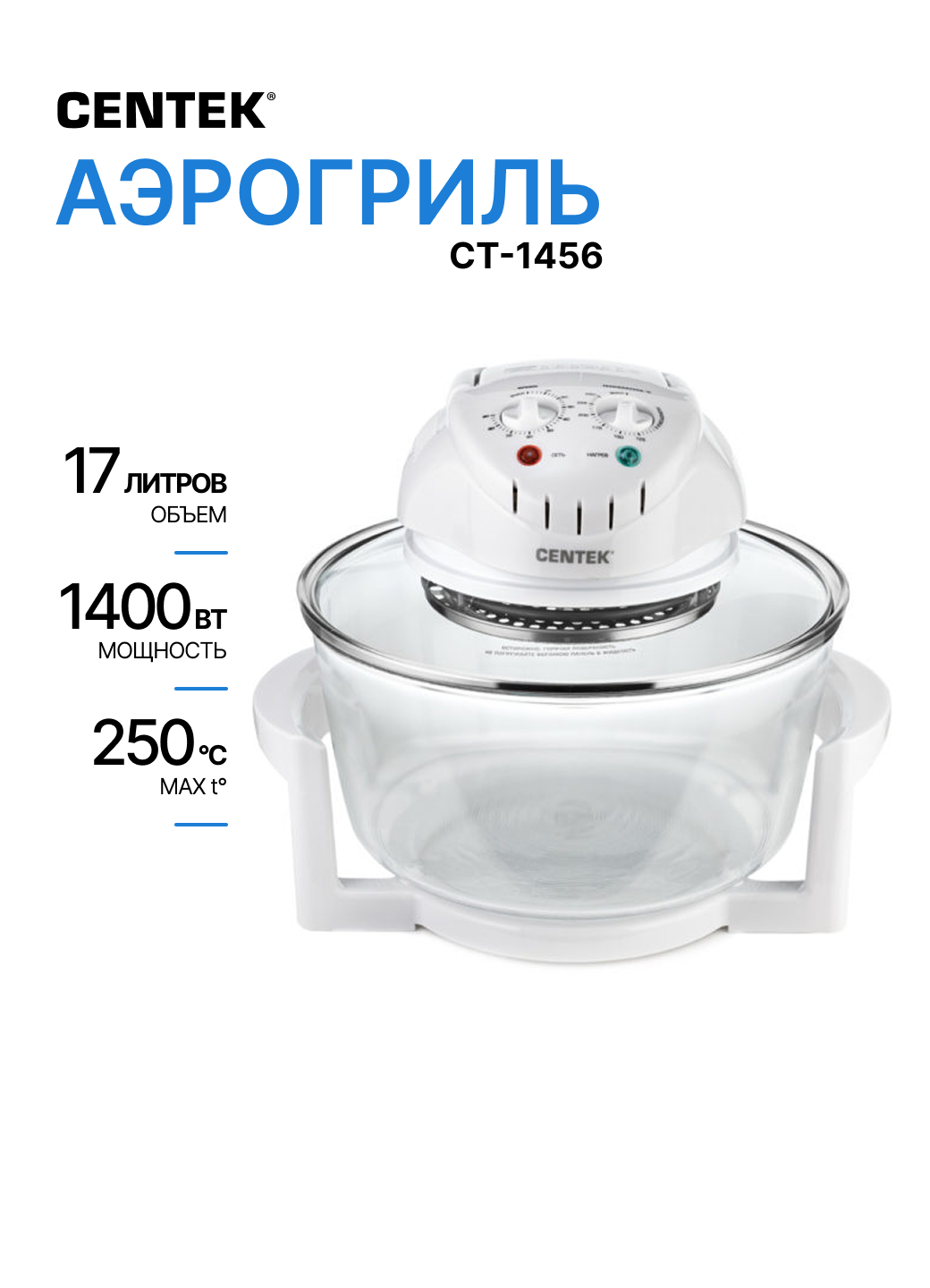 Аэрогриль CENTEK CT-1456 белый, 17 л, 1400 Вт, таймер 90 минут